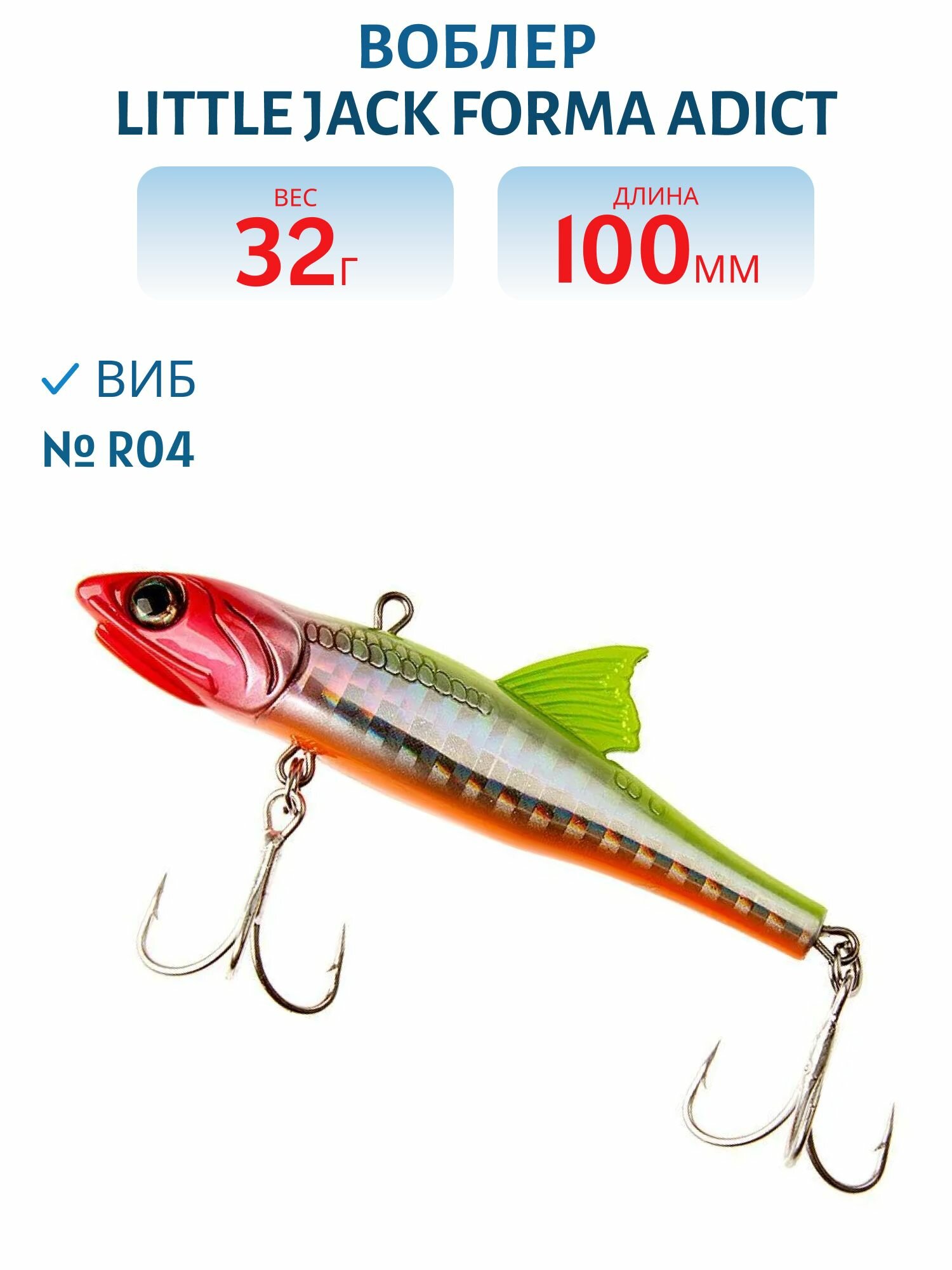 Виб LITTLE JACK Forma Adict 100 мм, 32 гр, #R04