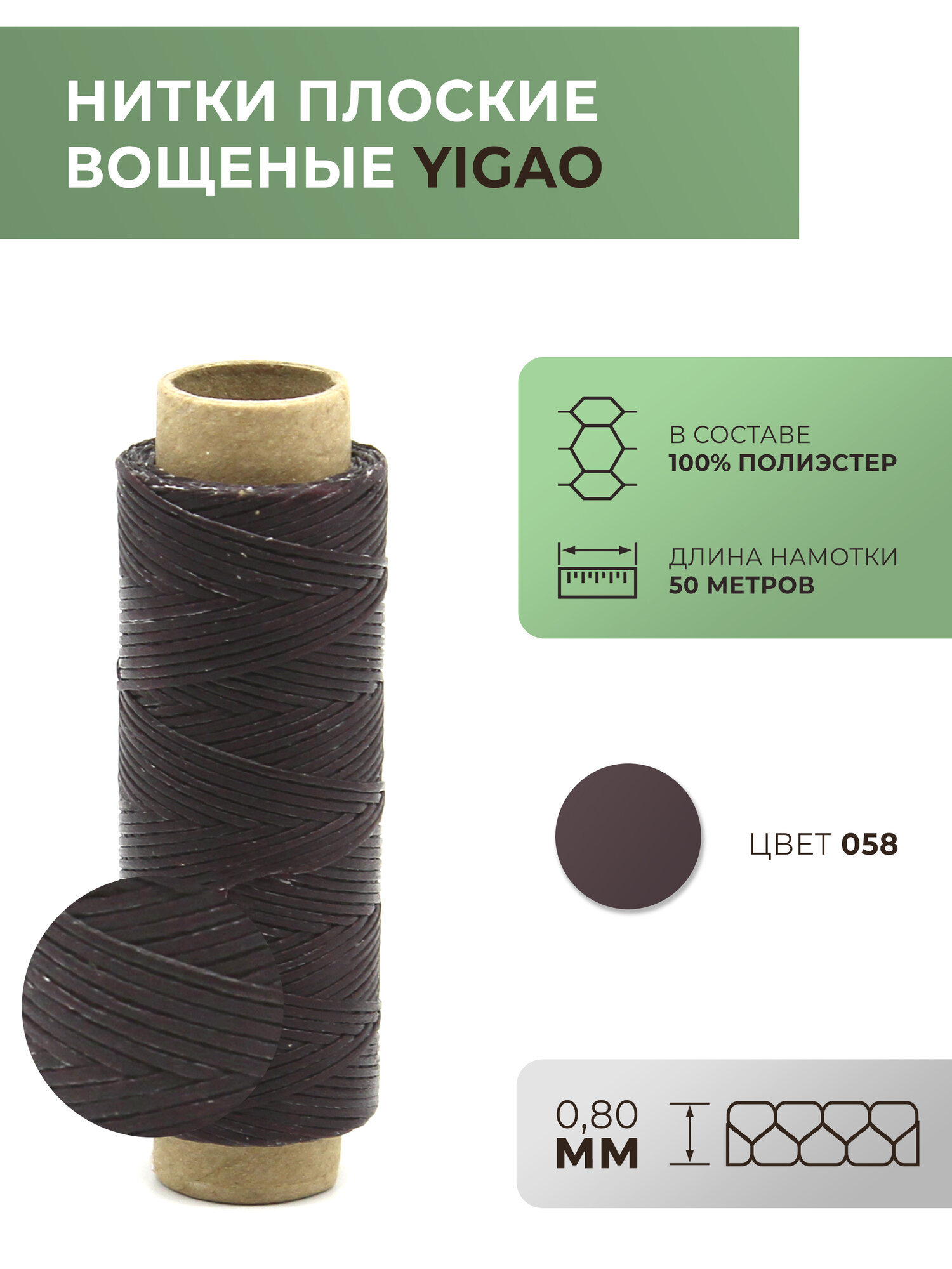 Нитки вощеные Yigao, плоские, толщина 0,8 мм, цвет 58, 50 метров
