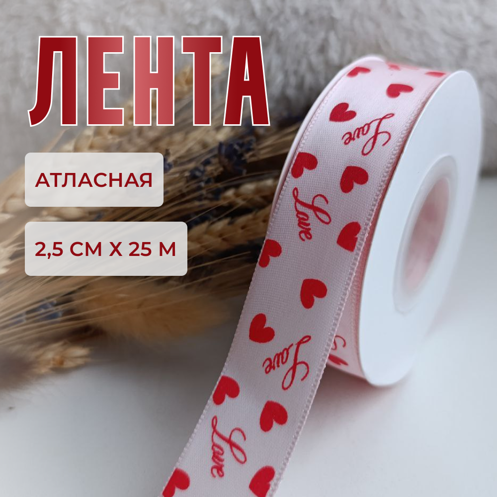 Розовая атласная лента с надписью LOVE, для упаковки подарков и творчества