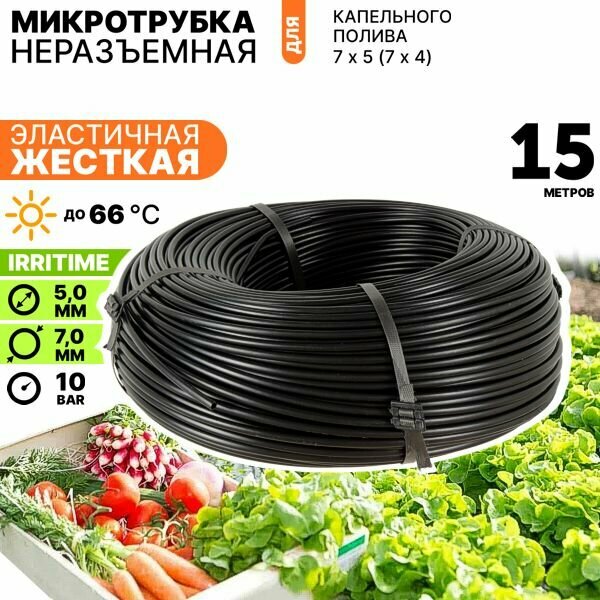 Микротрубка IRRITIME IR-407 7 х 5 (7 х 4 мм) эластичная жесткая. Бухта 15 метров