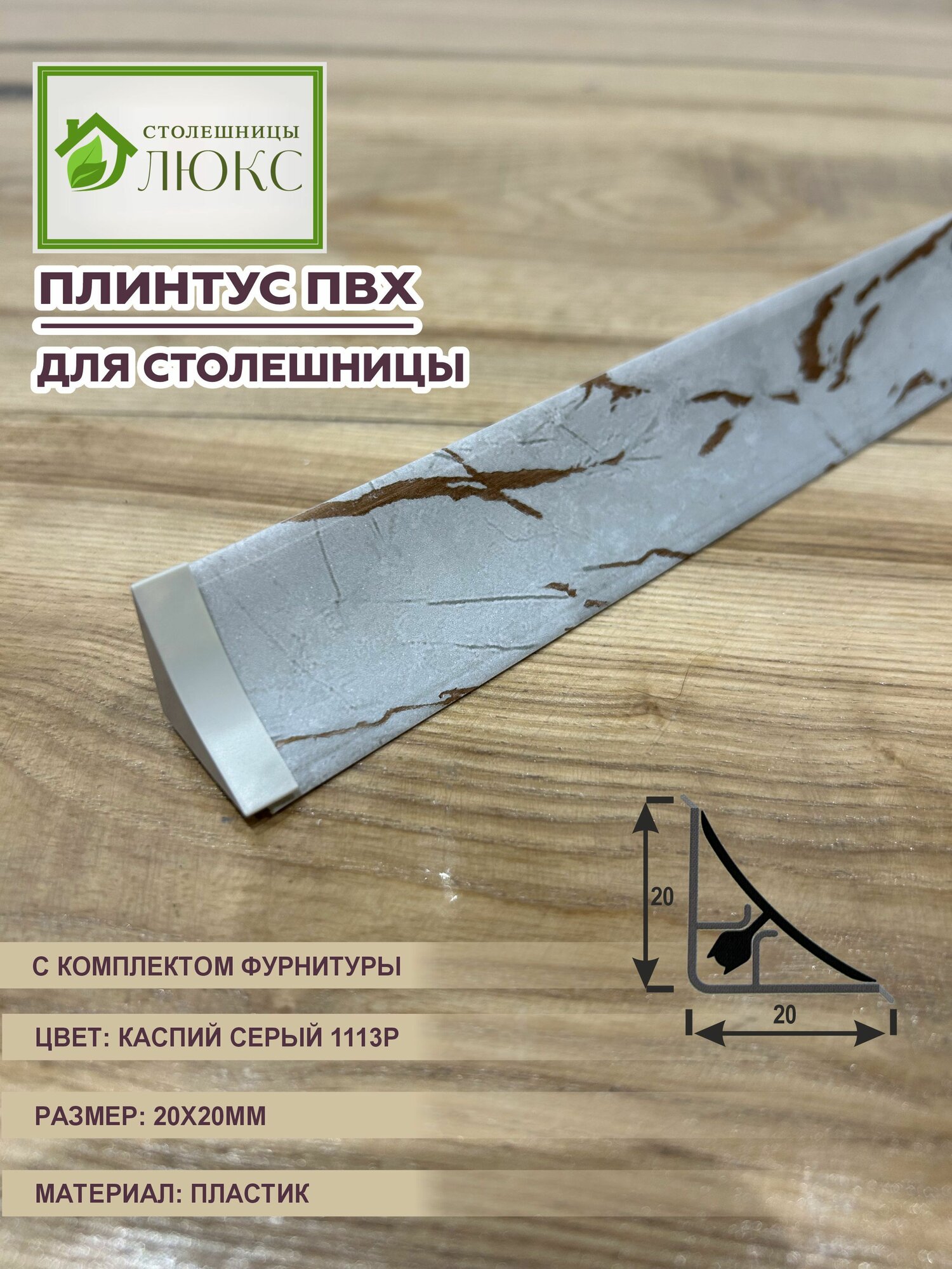 Плинтус для столешницы, ПВХ, с комплектом фурнитуры, 20мм*20мм, Каспий Серый, 100 см