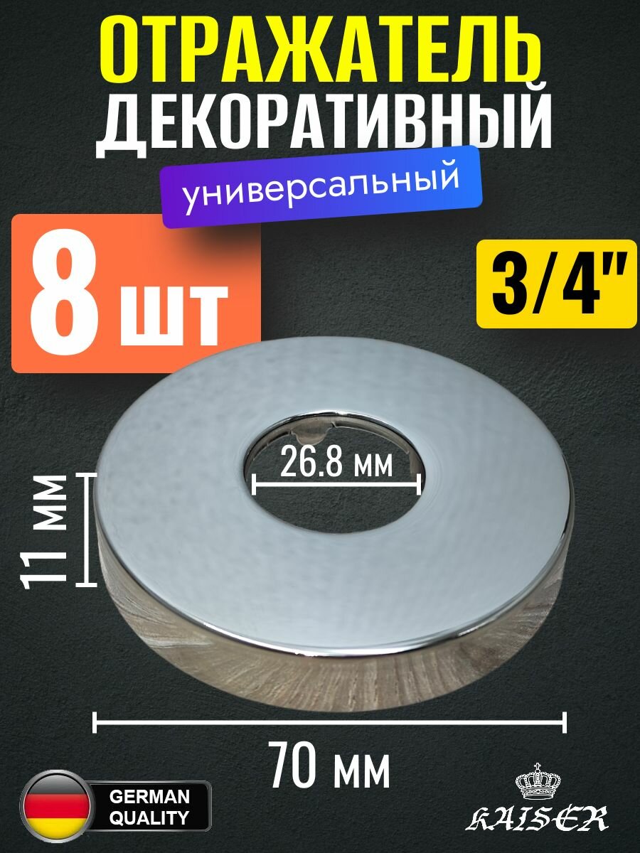 Отражатель KAISER 0313 декоративный d3/4"(26.8мм) х d70мм х 11мм 8 шт
