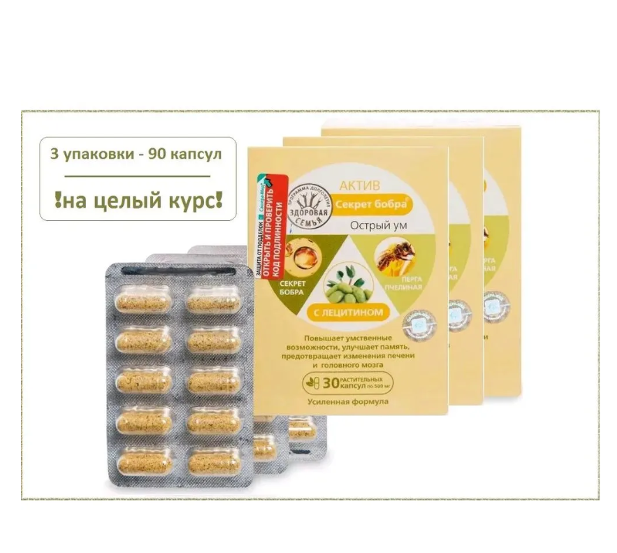 "Секрет бобра" актив Острый ум с лецитином для мозга, 3 упаковки по 30 капсул. Сашера-Мед
