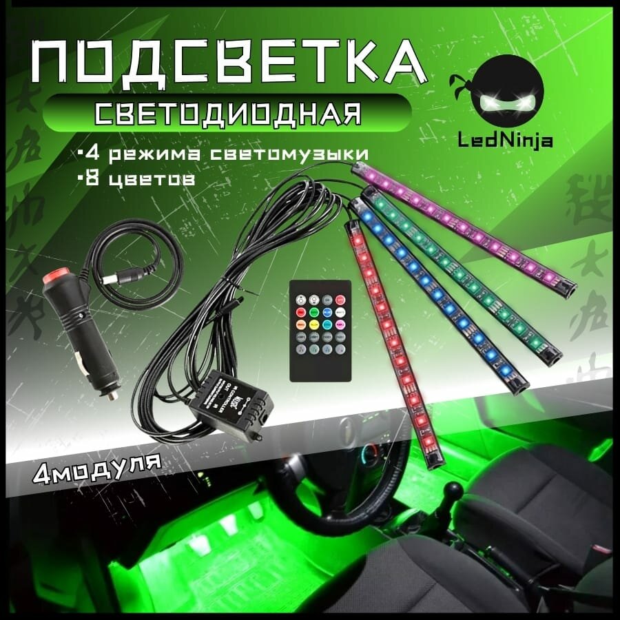 Светодиодная автомобильная подсветка салона в авто / подсветка ног / RGB лента с ИК-пультом,