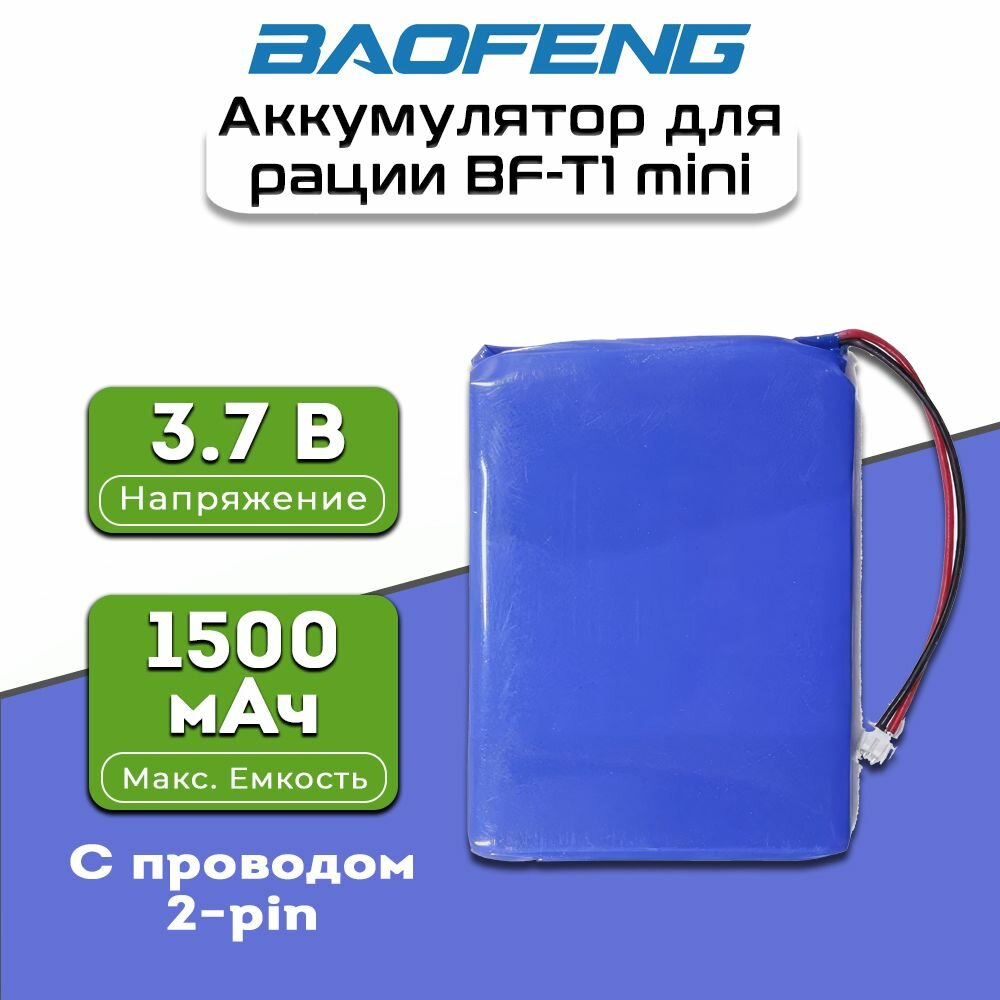 Аккумулятор для рации Baofeng BF-T1 mini с проводом 2-pin, 1500 мАч, 3.7В