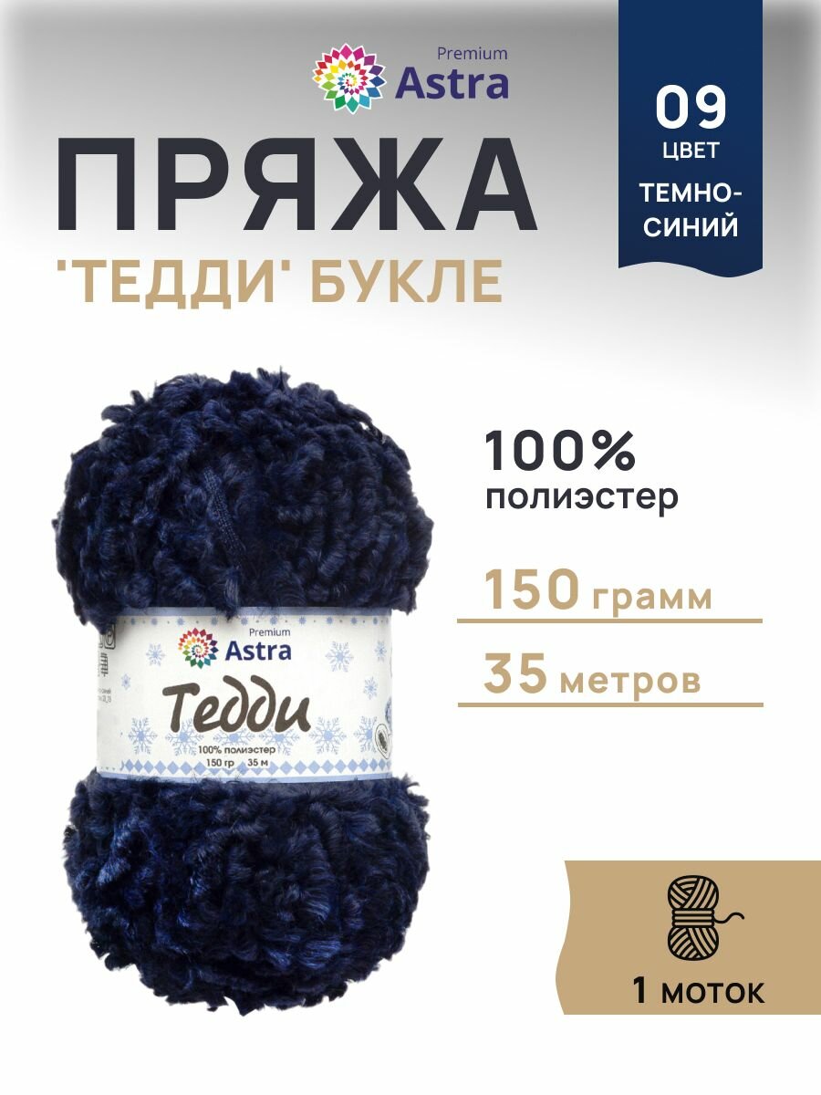 Пряжа для вязания Astra Premium 'Тедди' букле, 150г, 35м (100% полиэстер) (09 т-синий)