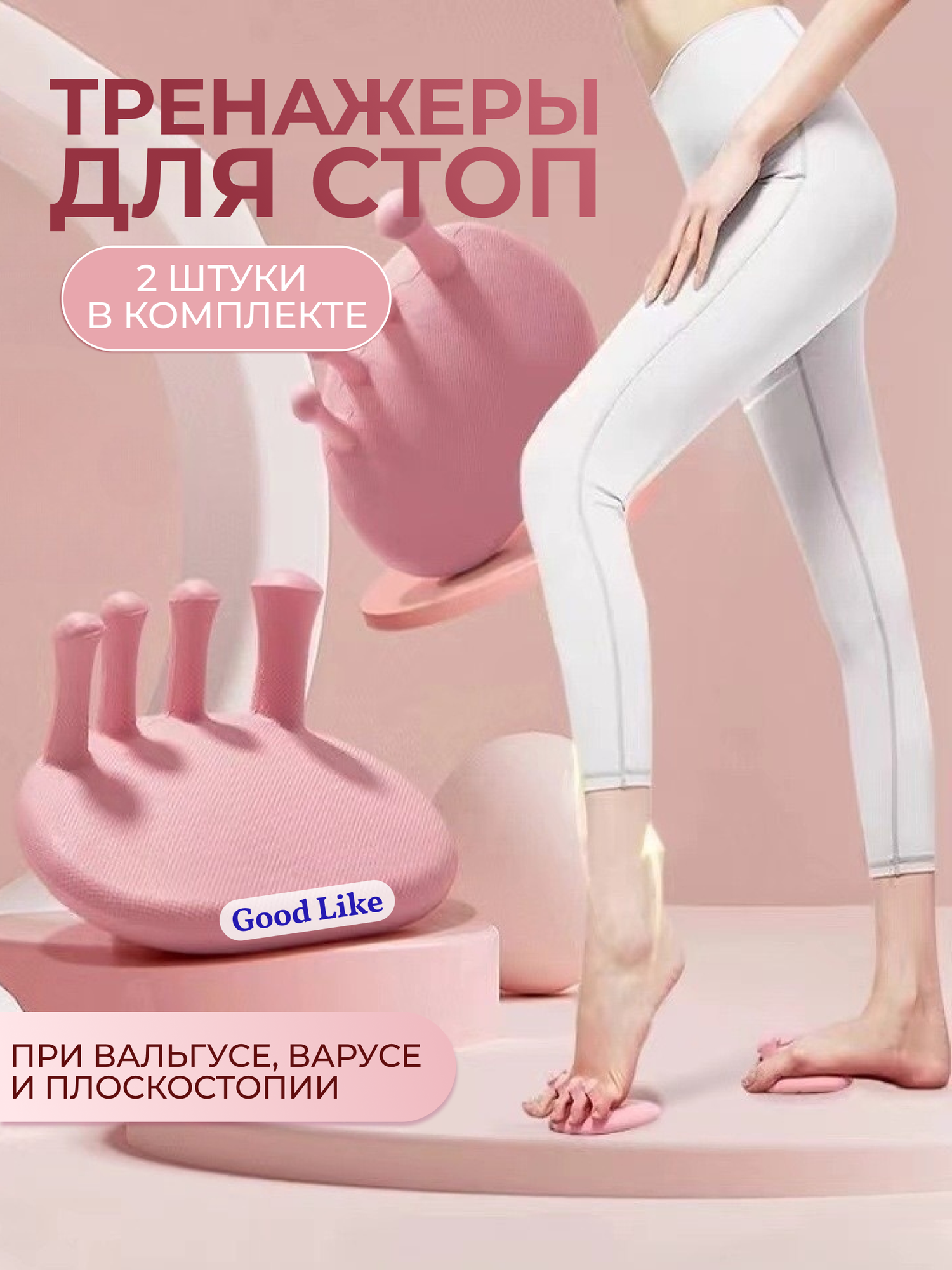 Тренажер для ног, стоп от плоскостопия, вальгуса