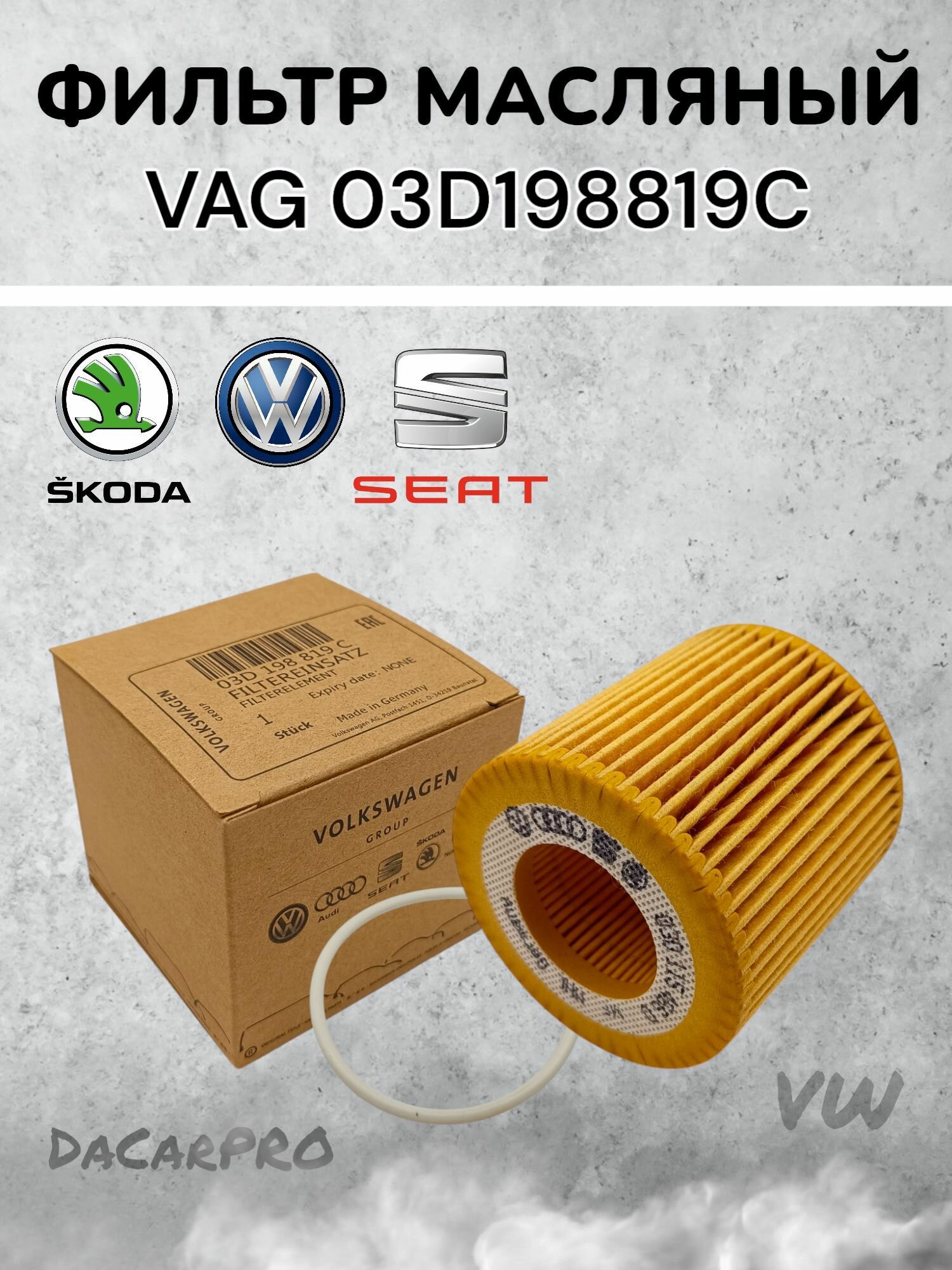 Фильтр масляный VAG 03D198819C VW Polo Skoda Fabia Roomster Seat Cordoba Ibiza