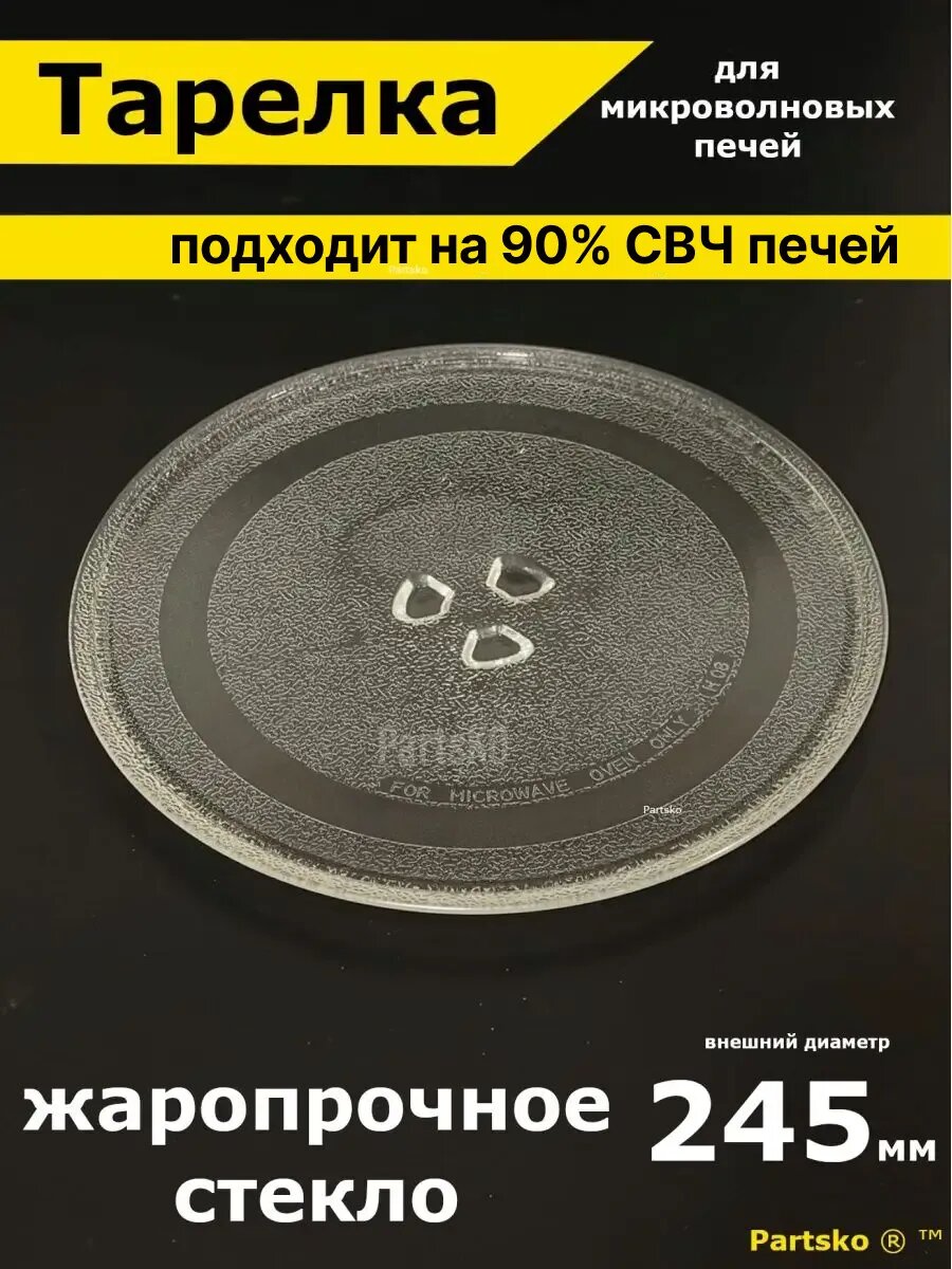 Тарелка Partsko, для микроволновки, закалённое стекло, 245мм