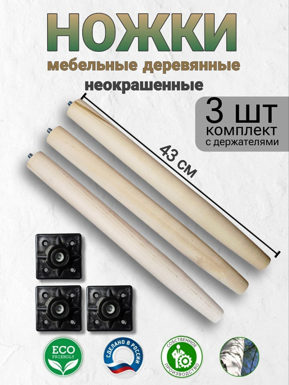 Ножки мебельные, ножки для табурета, не крашенные (высота 43см) с пластиковым держателем