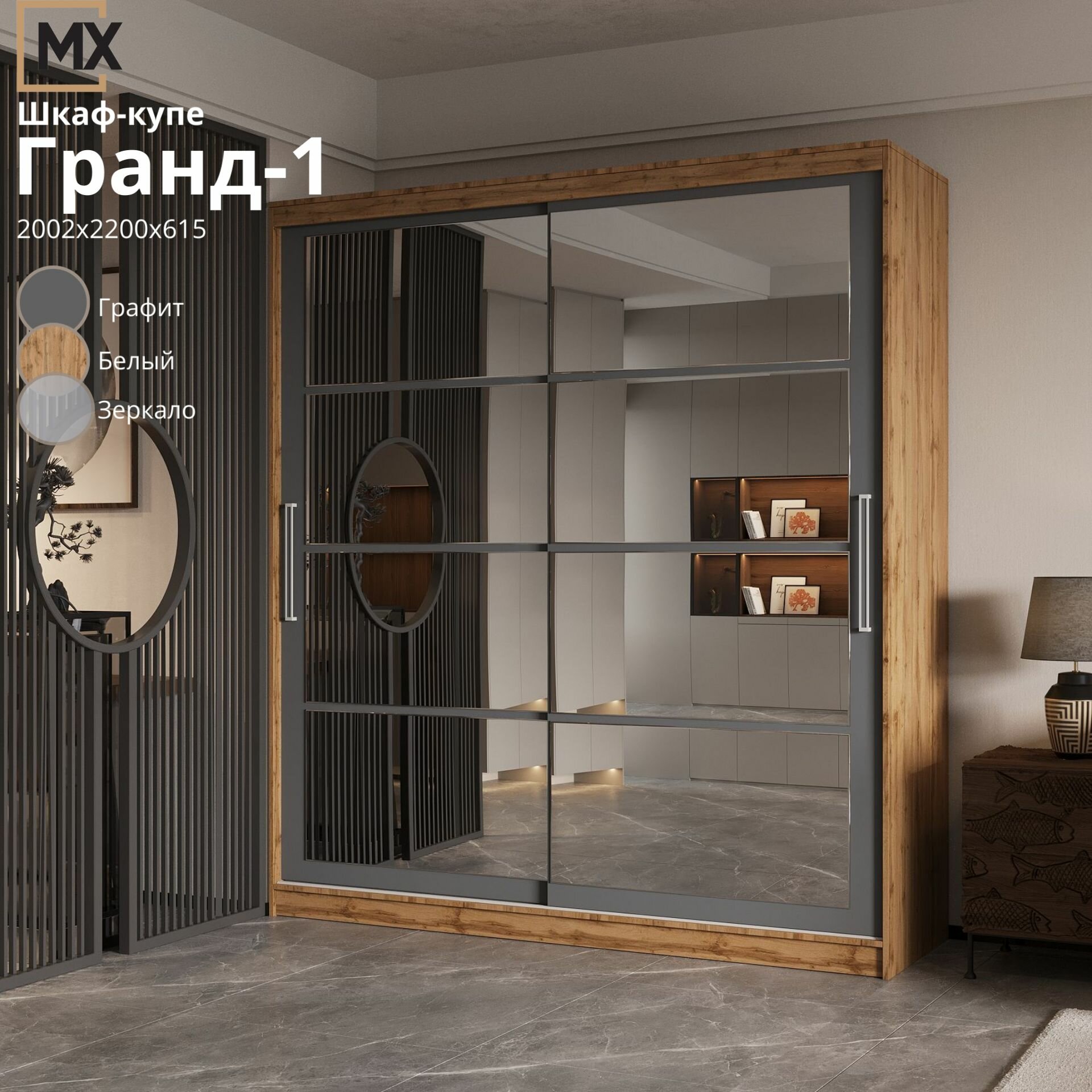 Шкаф-купе Гранд 2.0 Дуб вотан/ Графит/ Зеркало ЛДСП, с ящиками, полками, штангой для дома 2002х2200х615 мебельный РАЙ