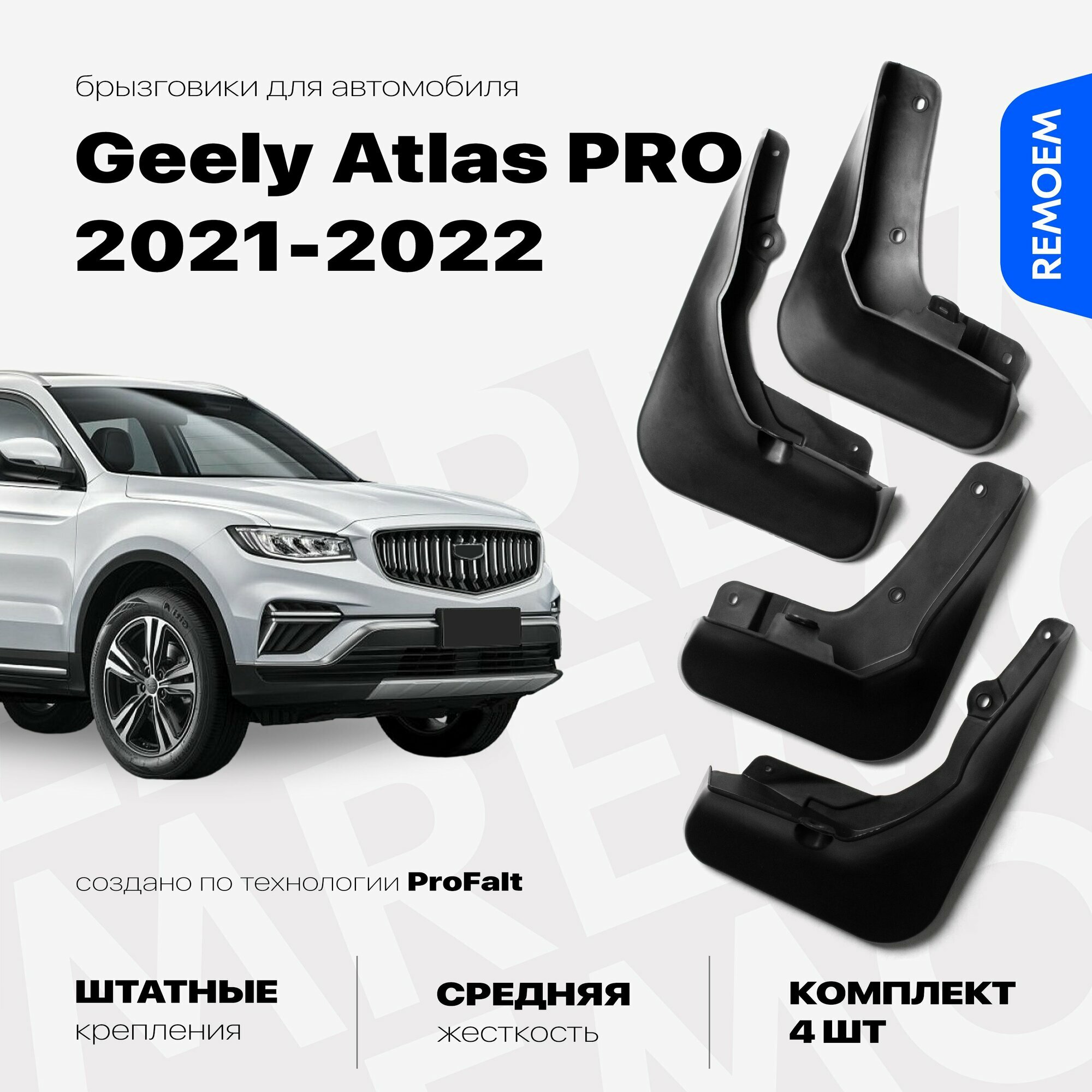 Брызговики для Geely Atlas PRO, Belgee X70 (2021-2022), с креплением, передние и задние комплект из 4 шт Remoem / Джили Атлас про, Белджи Х70