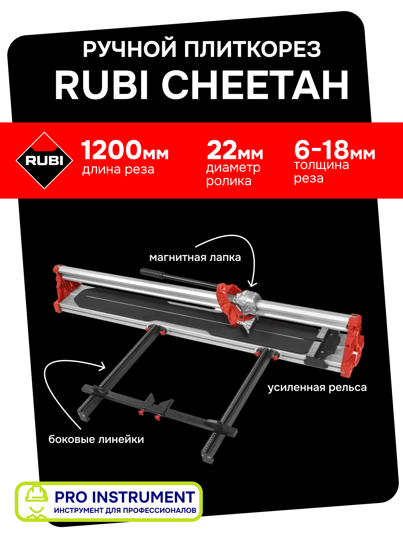 Плиткорез ручной Rubi Cheetah, длина реза 1200мм, с роликом в комплекте