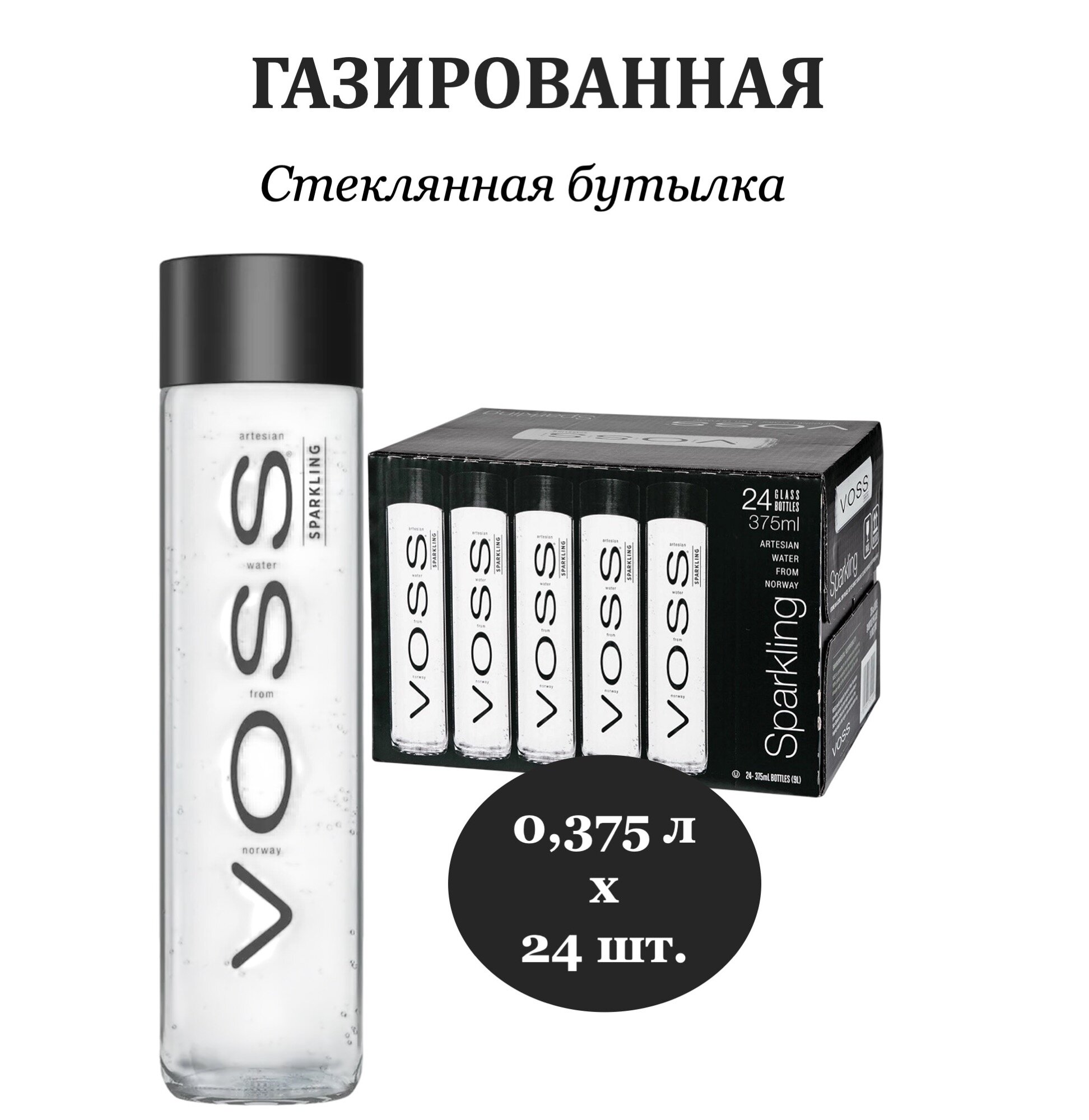 Вода минеральная VOSS (ВОСС) 0,375 л х 24 шт. газированная, стеклянная бутылка