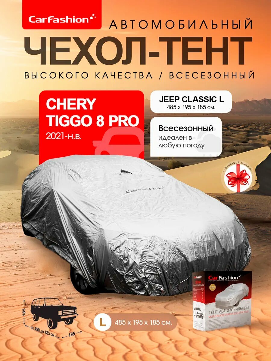Чехол на автомобиль, тент на Chery Tiggo 8 Pro, всесезонный