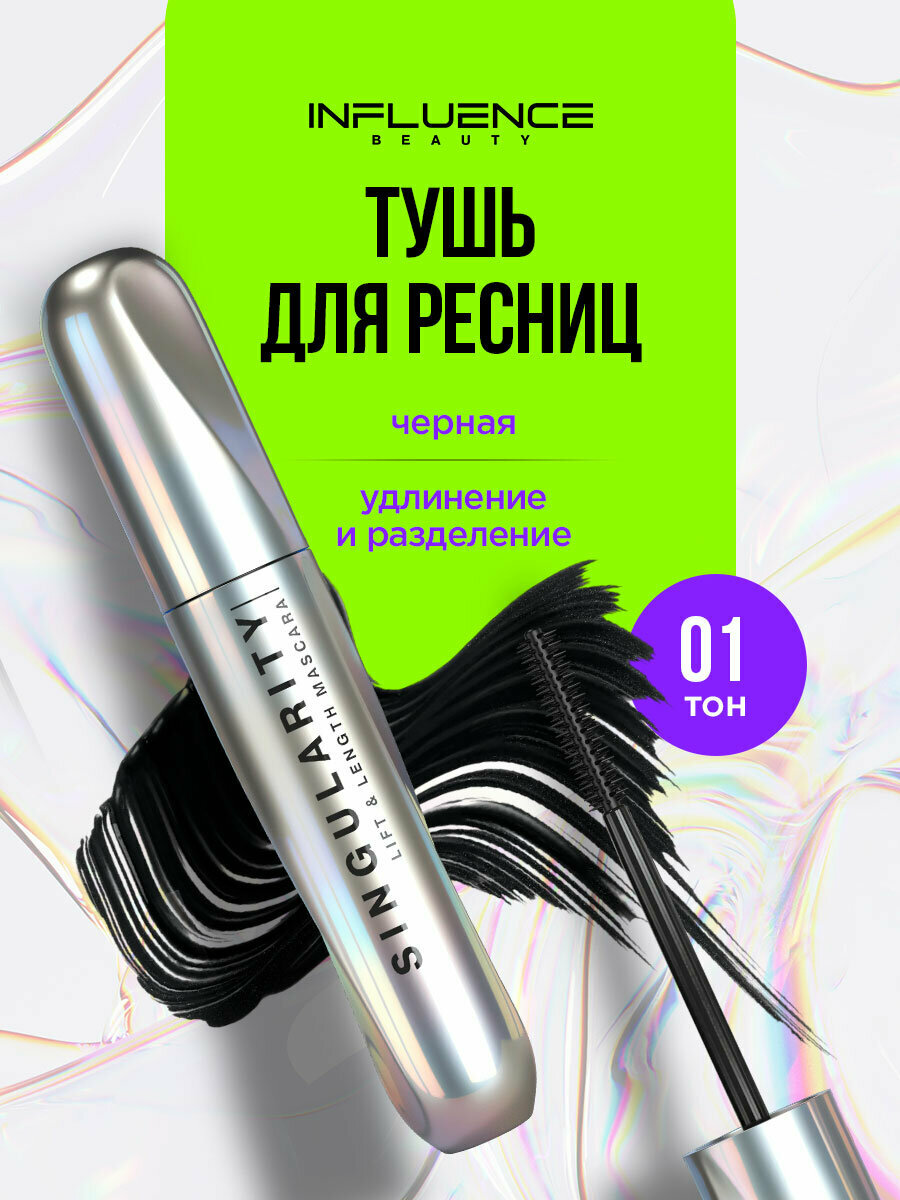 Тушь для ресниц Influence Beauty удлиняющая Lash Singularity черная