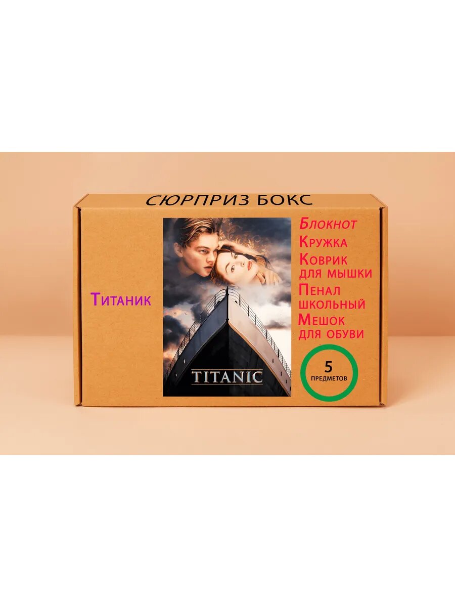 Подарочный набор - Титаник № 3