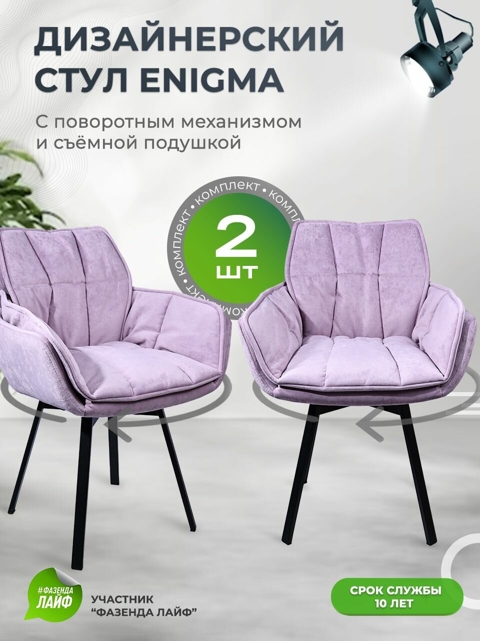 Стулья для кухни ENIGMA с поворотным механизмом, комплект 2 шт, розовый кварц