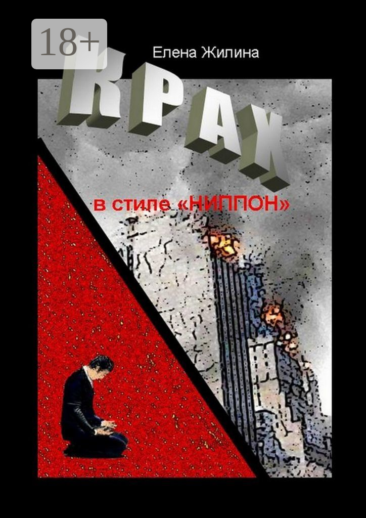Крах в стиле «ниппон»