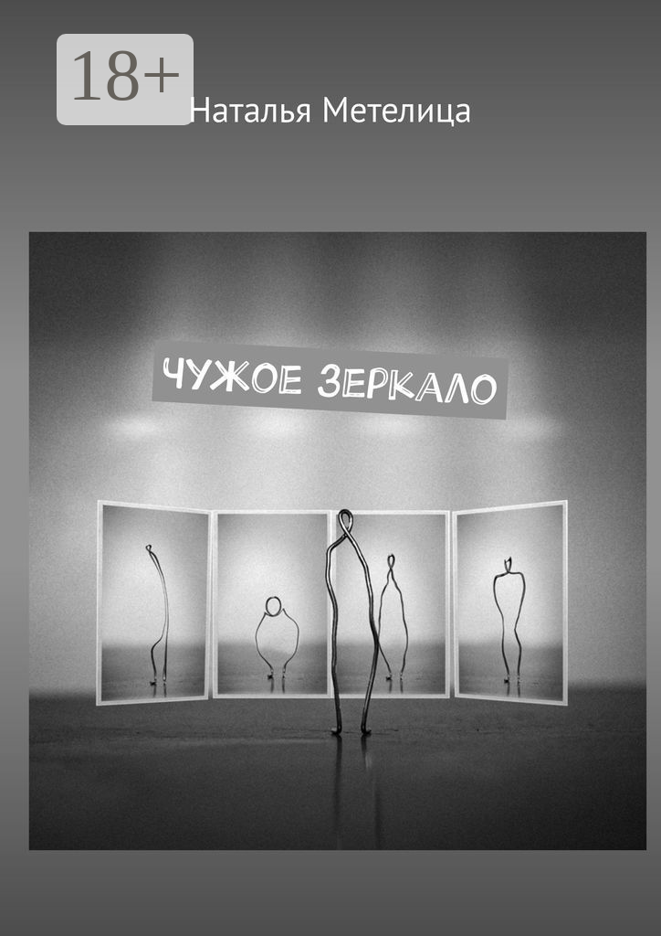 Чужое зеркало