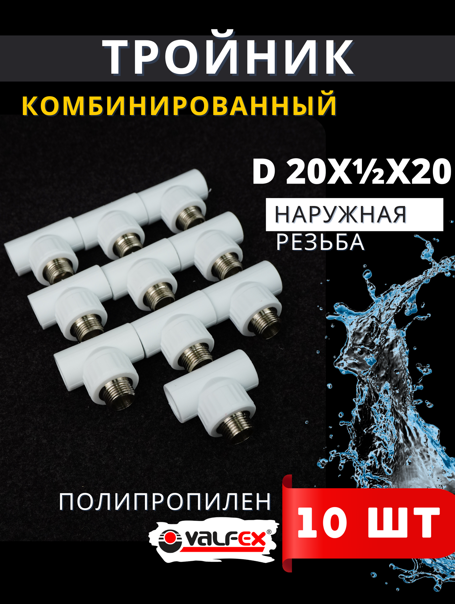 Тройник полипропиленовый 20х1/2 комбинированный наружная резьба PPRC (Valfex) 10шт.
