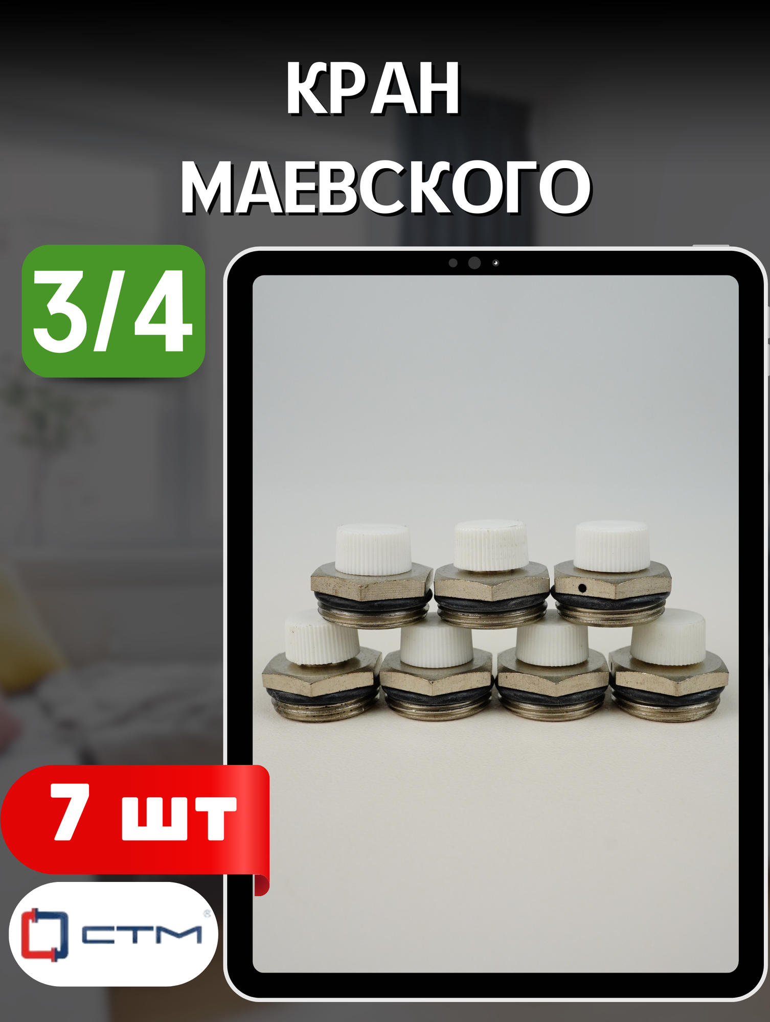 Кран Маевского 3/4 с барашком (СТМ) 7шт.