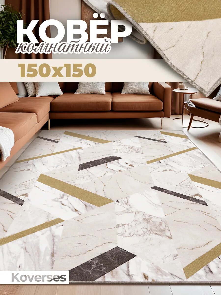 Ковер комнатный 150х150