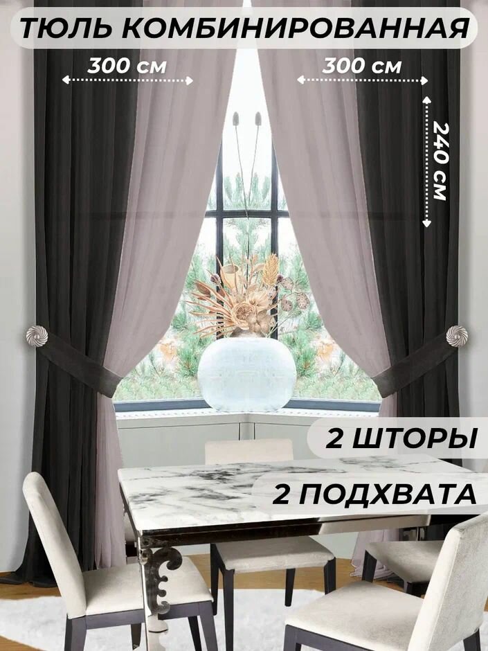 Тюль-вуаль комбинированная двухцветная ширина 300 см. высота 240 см. - 2 шт. + 2 подхвата
