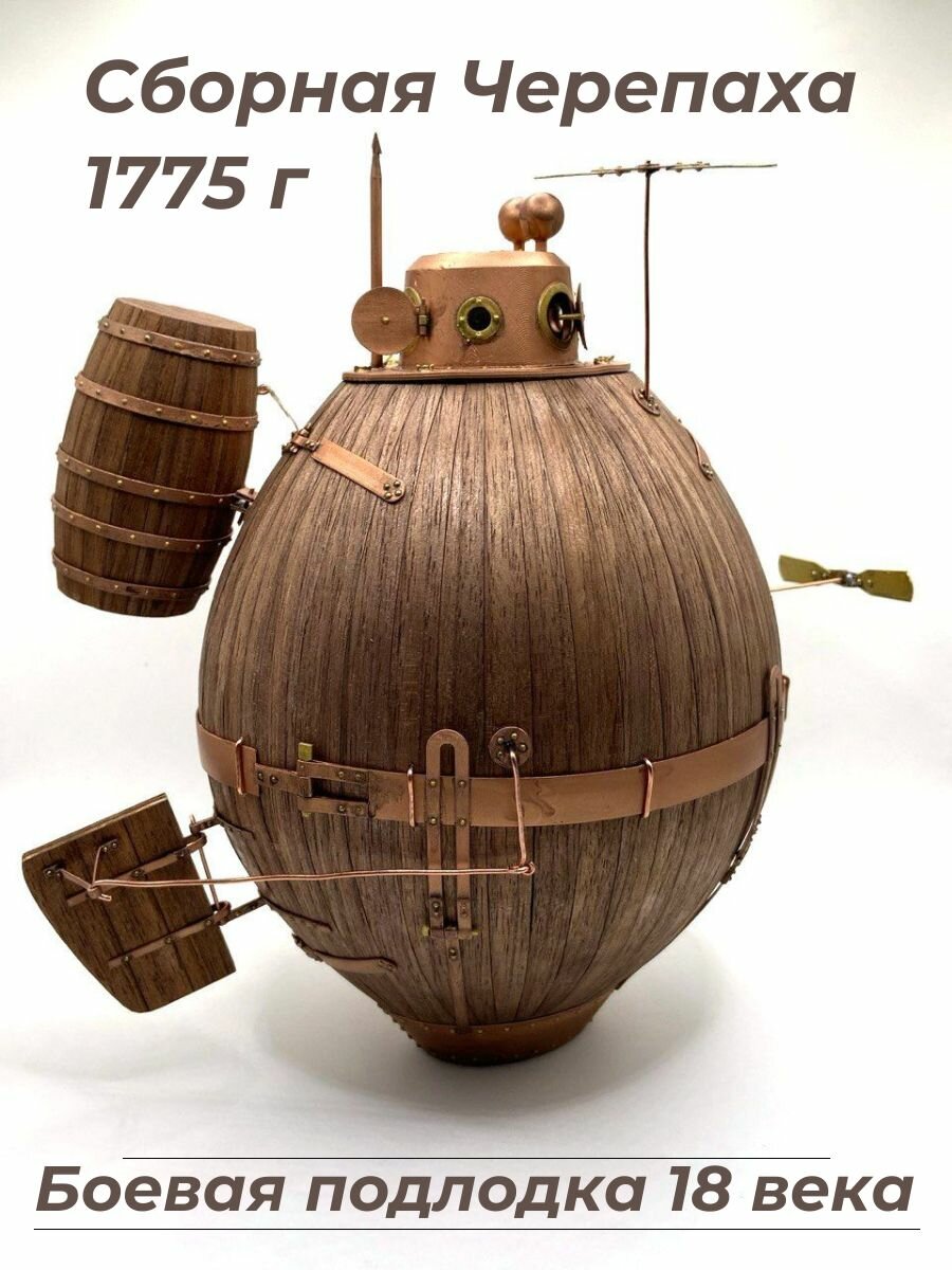 Сборная модель, подводная лодка Черепаха 1775 года, 1/12