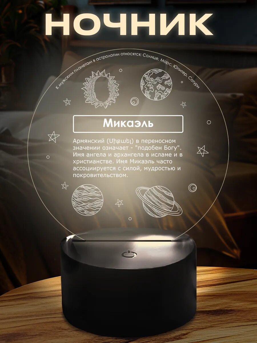 Акриловый ночник "Волшебный светильник" на подставке, 16 режимов, с принтом Микаэль настольный