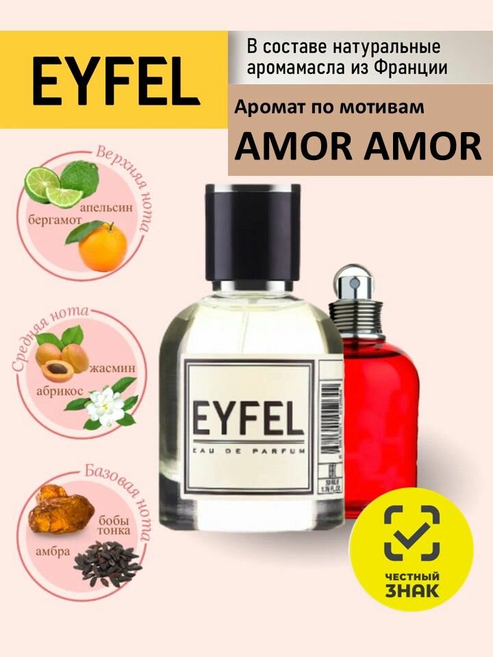 Парфюм по мотивам AMOR AMOR W-1 50 мл аромат