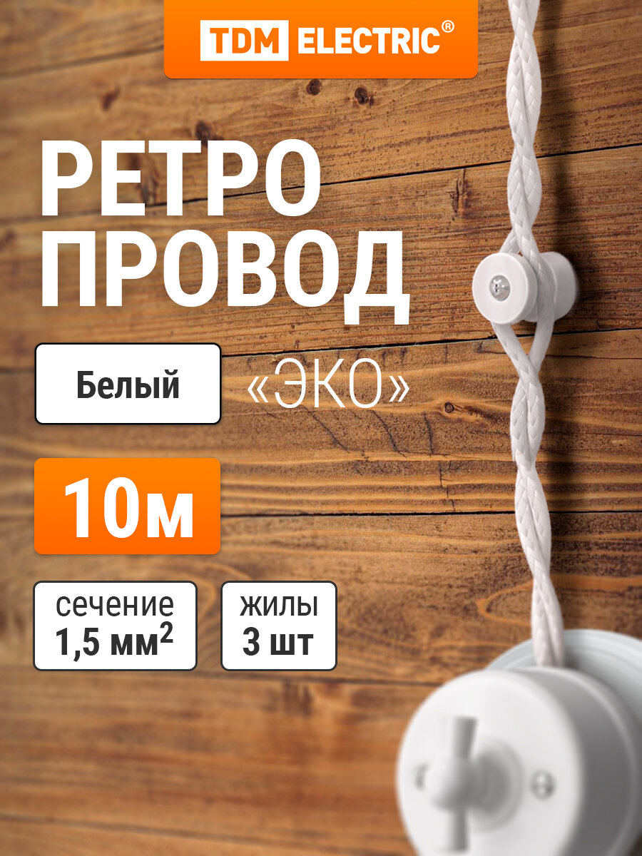 Ретро провод "Эко" 3х1,5 витой ГОСТ белый (10м) TDM Electric