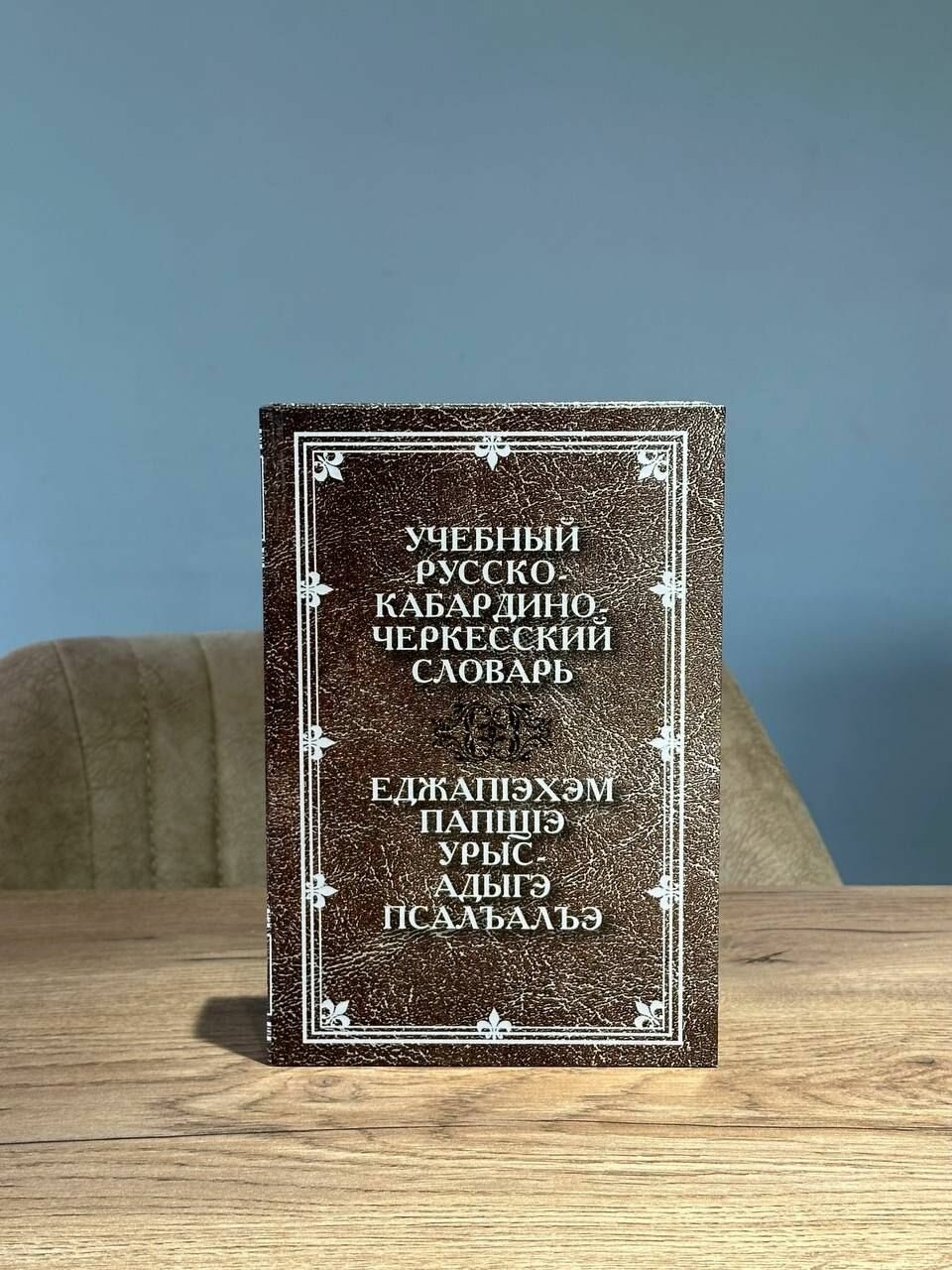 Книга "Учебный Русско-Кабардино-Черкесский Словарь" Эльбрус, 2013 г, твердый переплет