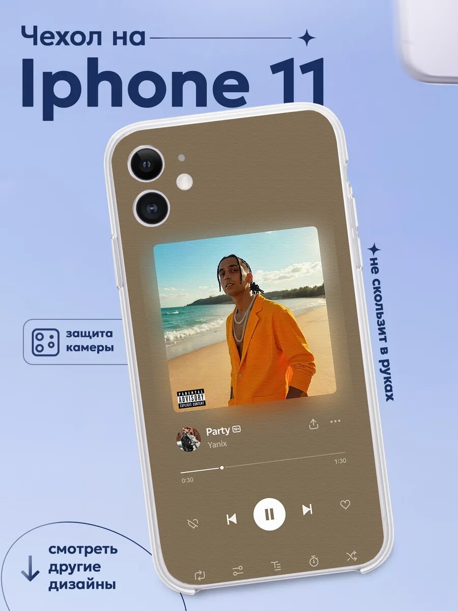 Чехол на Iphone 11 Yanix яникс Party с принтом