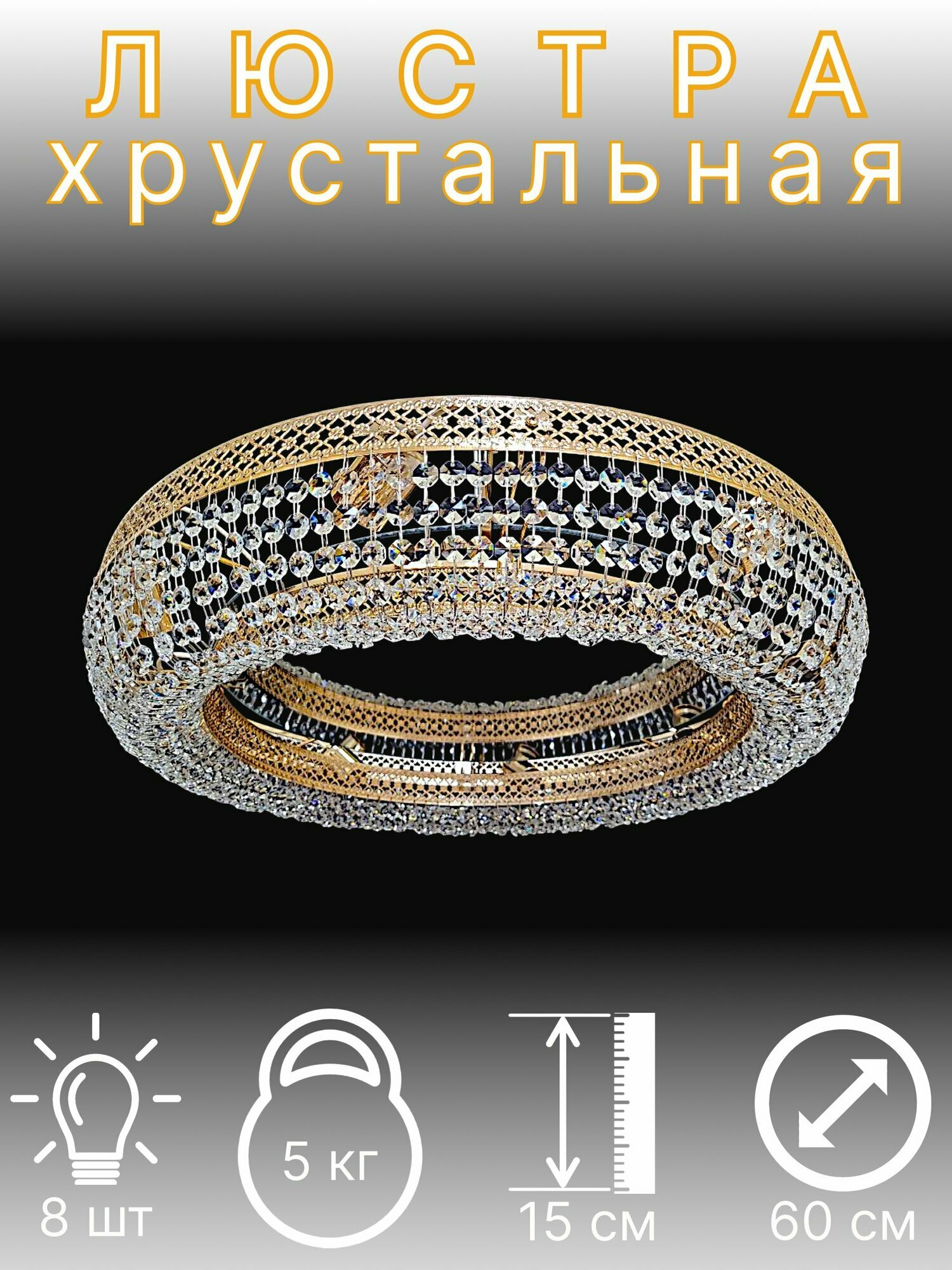 Люстра Хрустальная "Кольцо" Версаль 60 8 ламп/Золото