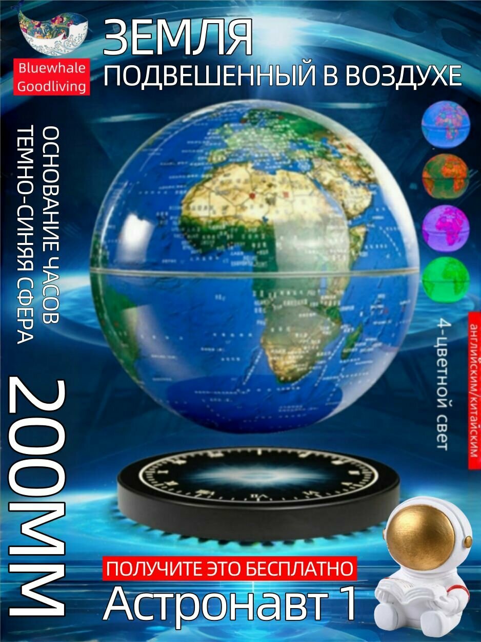 Подвешенный земной шар. Основание часов. Темно-синяя сфера длиной 20 см.4-цветный светодиодный индикатор смены цвета. Сочетание китайского и английского языков. Идеальный подарок для детей.