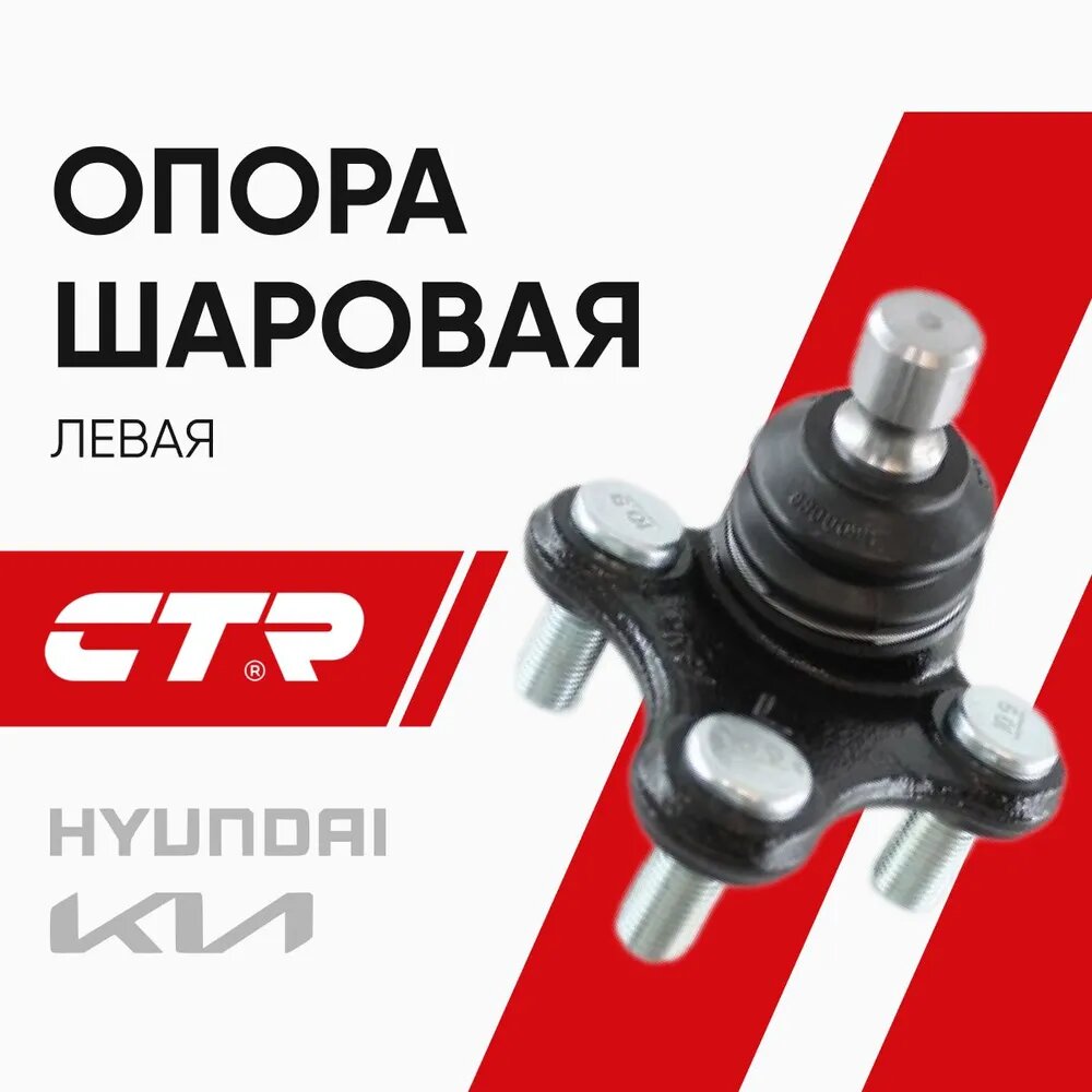 CTR Опора шаровая левая Hyundai Tucson, Sonata / Kia Optima, Sportage; 54530C1000; CB0210L