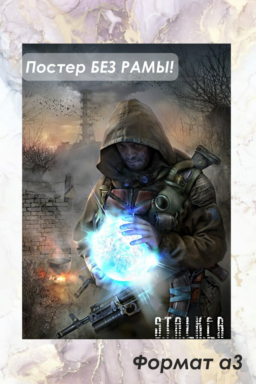 Интерьерный плакат, постер "Сталкер", формата а3, премиум качества — фото 1