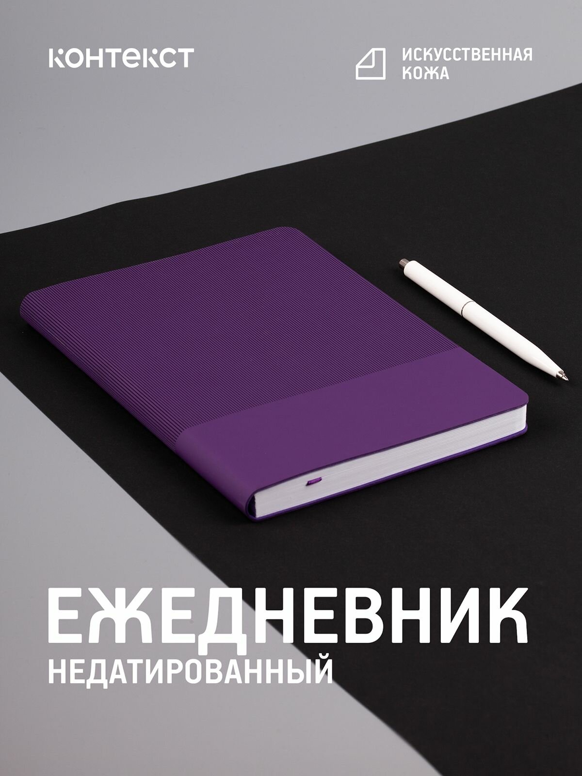 Ежедневник Vale, недатированный, фиолетовый, А5, 256 страниц