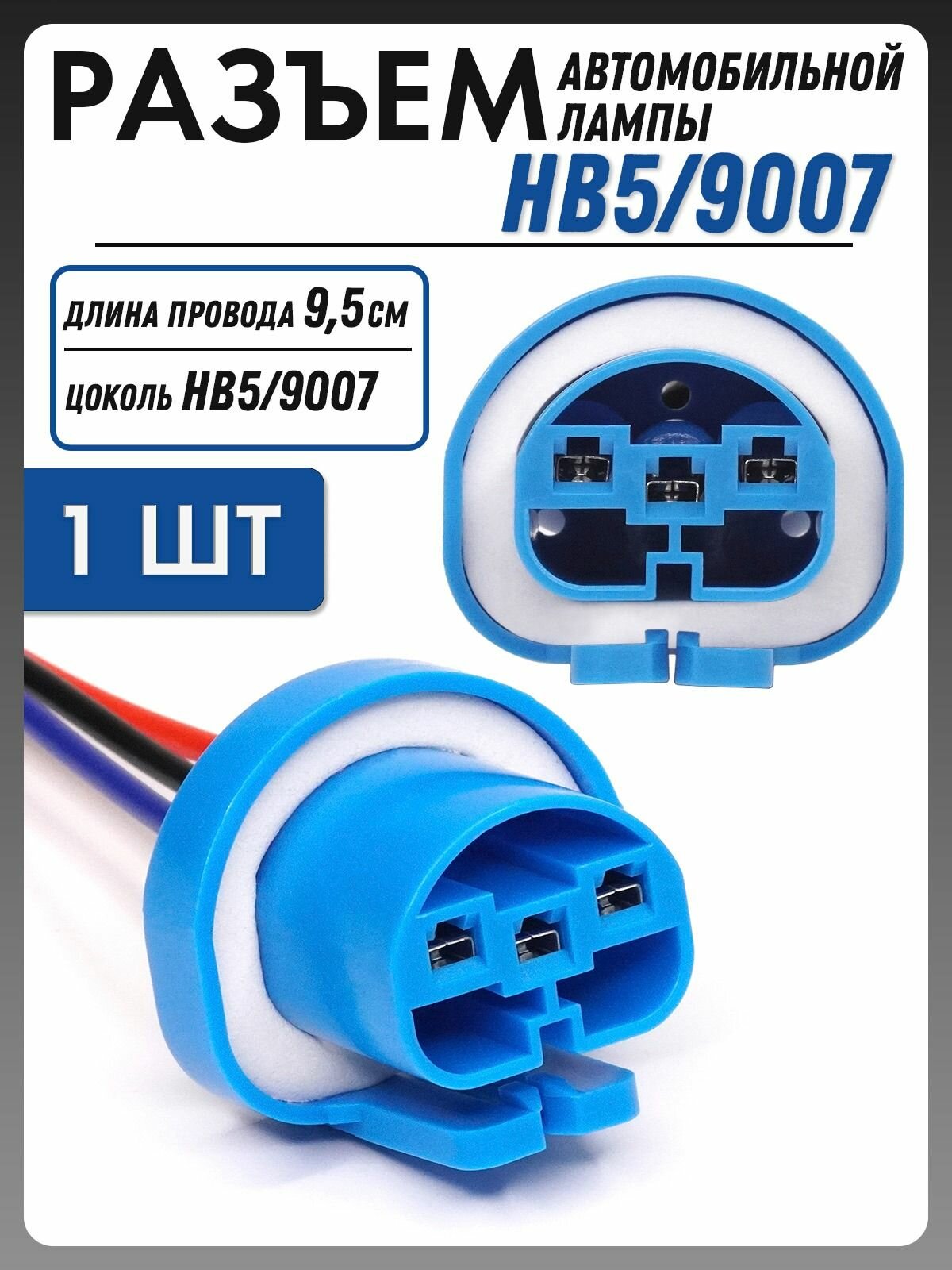 Разъем авто лампы HB5 9007 цоколь PX29t патрон с проводами 1шт