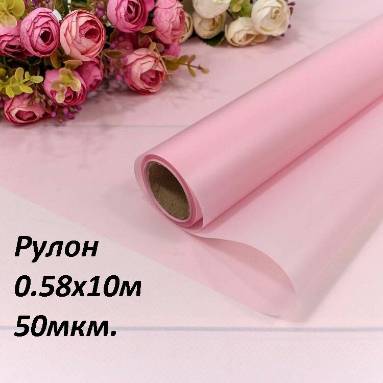 Пленка для цветов и подарков, рулон 0.58х10м. 50мкм. Матовая однотонная