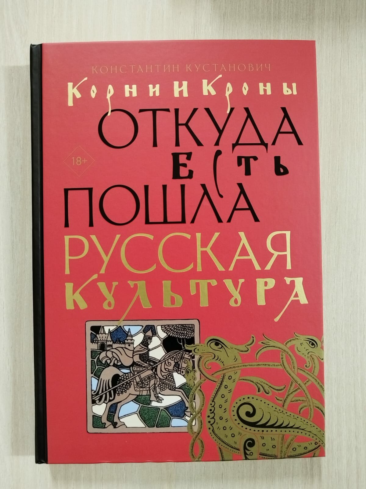 Книга "Корни и кроны. Откуда есть пошла русская культура" Кустанович Константин (Твердый переплет)