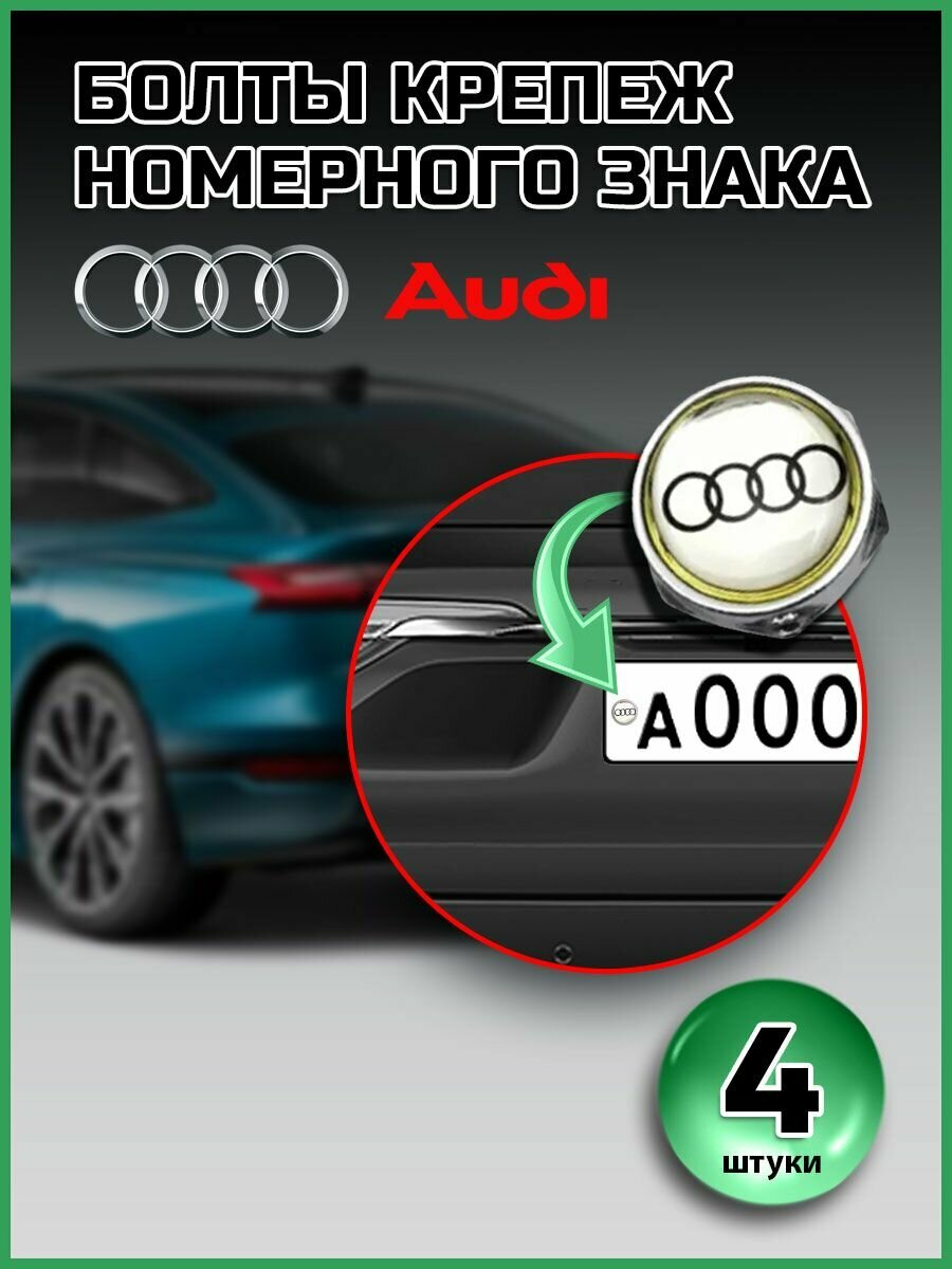 Болты для номера AUDI компл. 4 шт белый