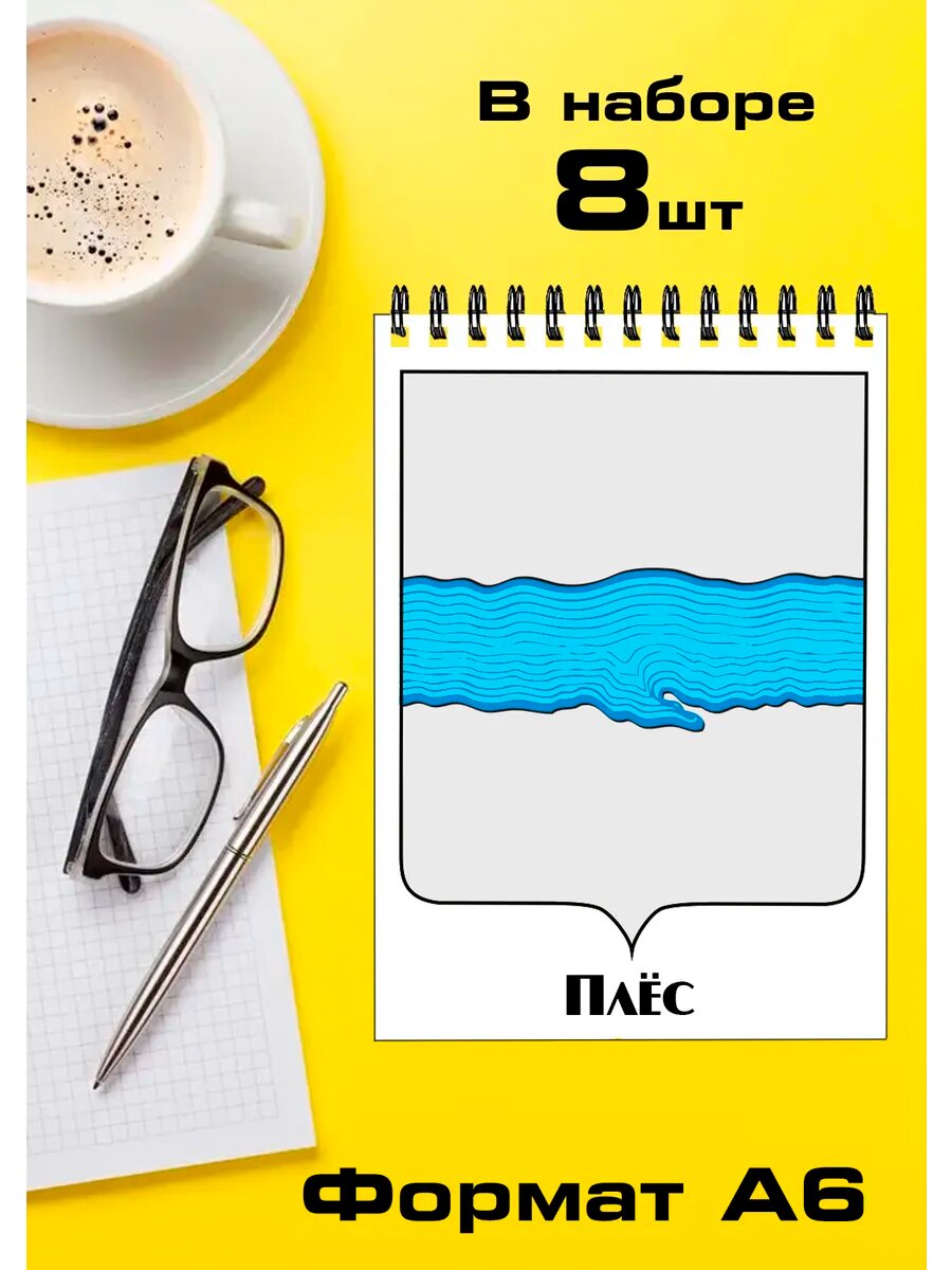 Набор блокнотов 8шт Иваноская область Плёс