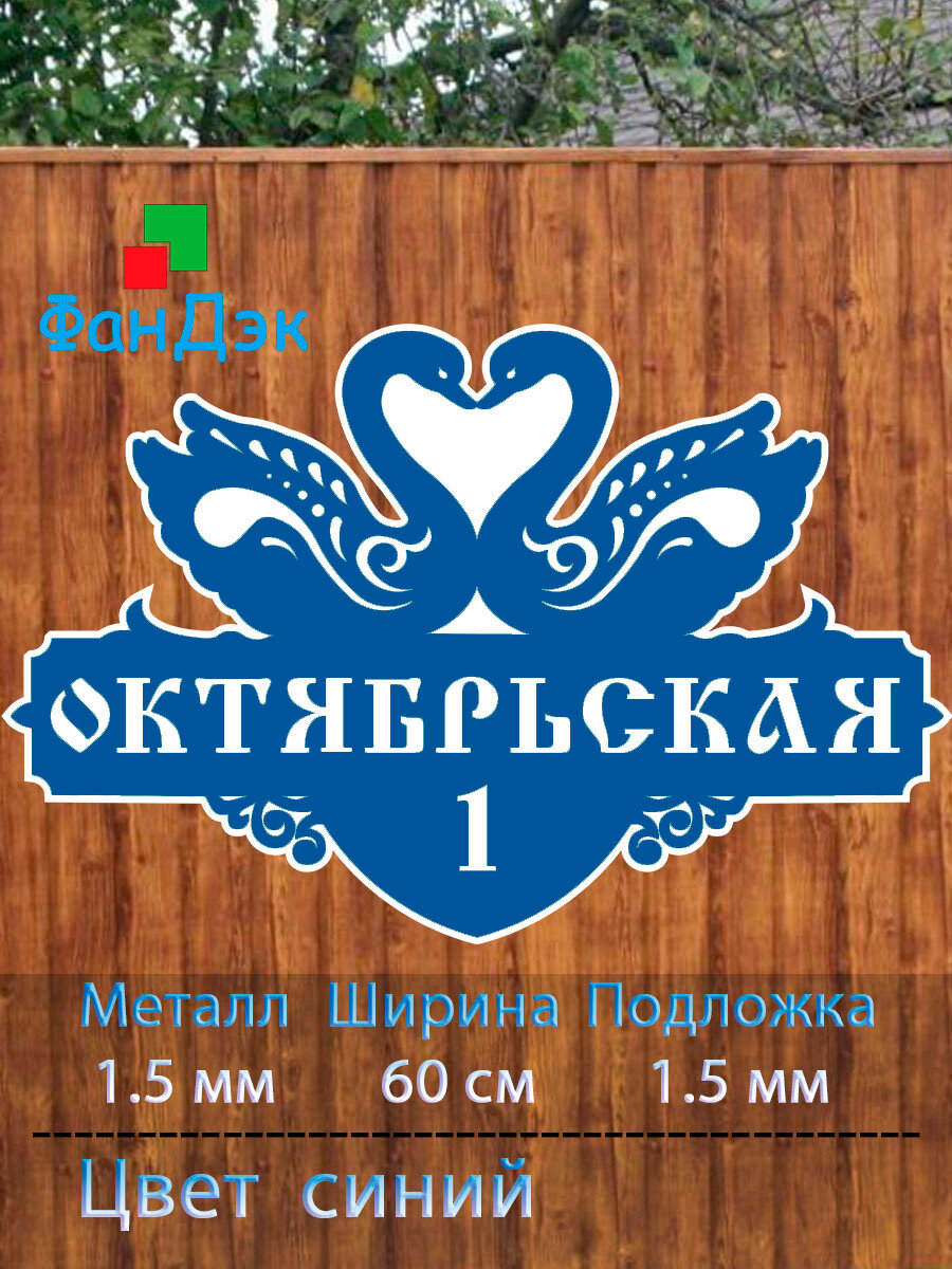 Адресная табличка на дом из металла, домовой знак, Лебеди с подложкой синяя