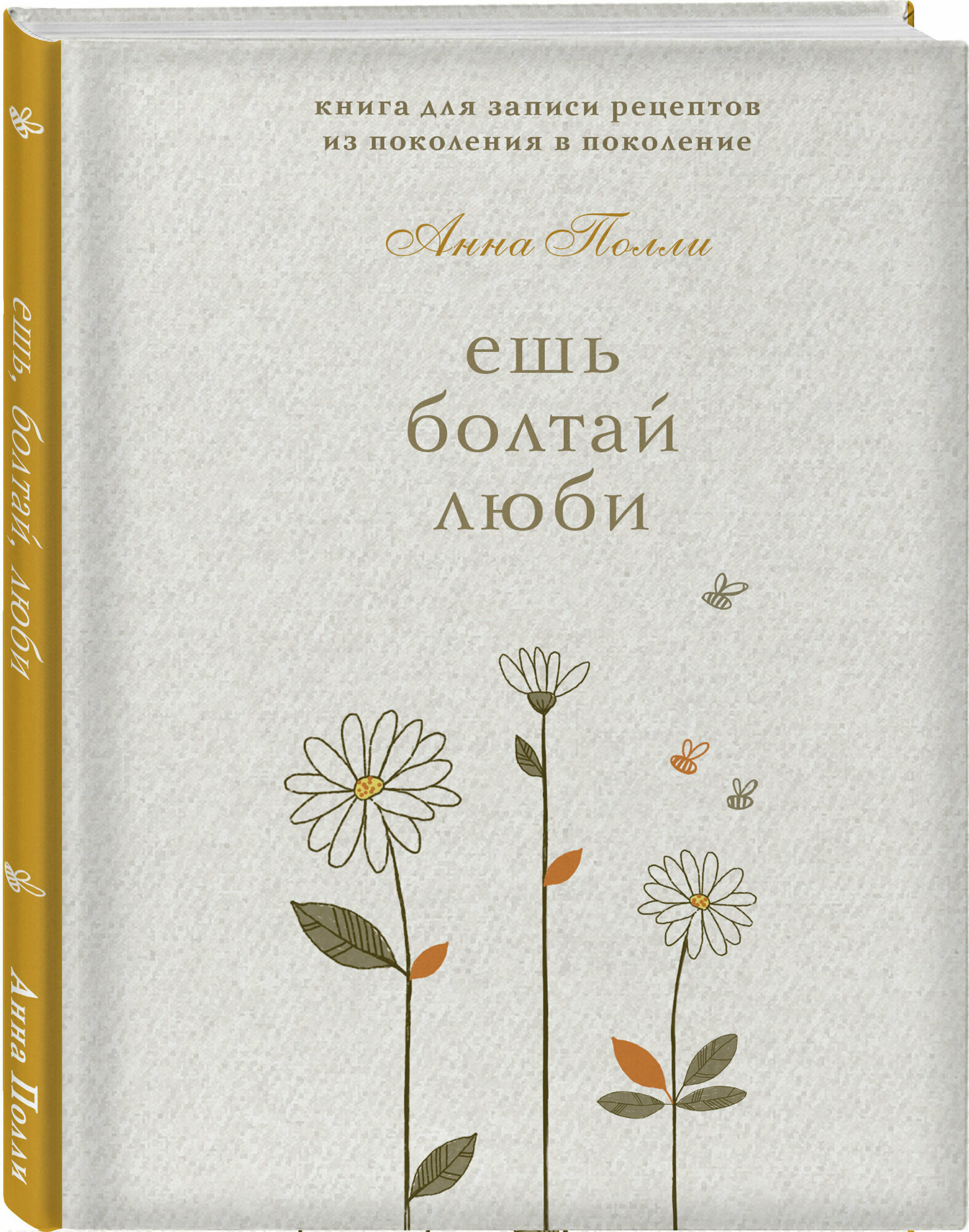 Полли А. С. Ешь, болтай, люби. Книга для записи рецептов из поколения в поколение