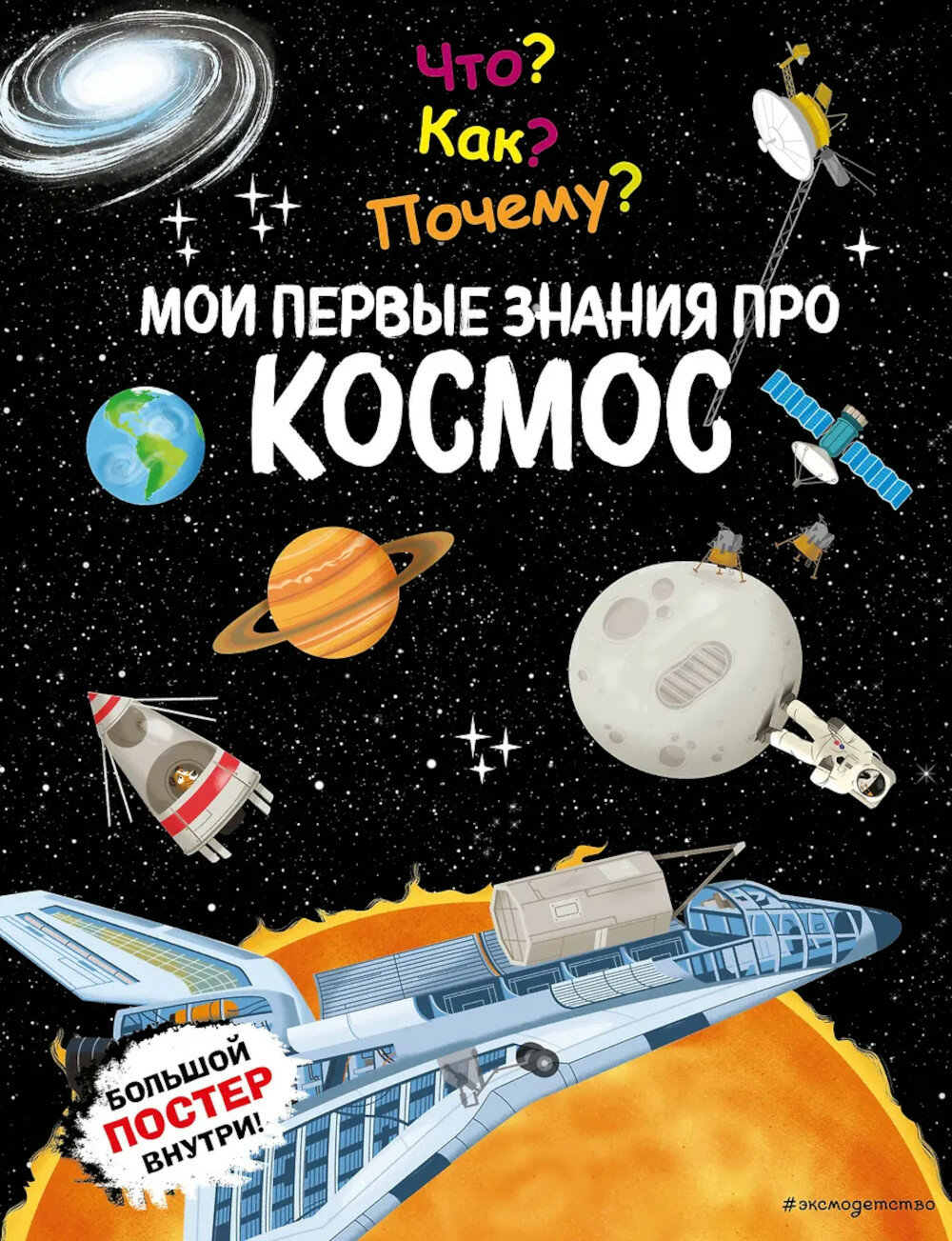 Что? Как? Почему? Мои первые знания про космос. ЭКСМО