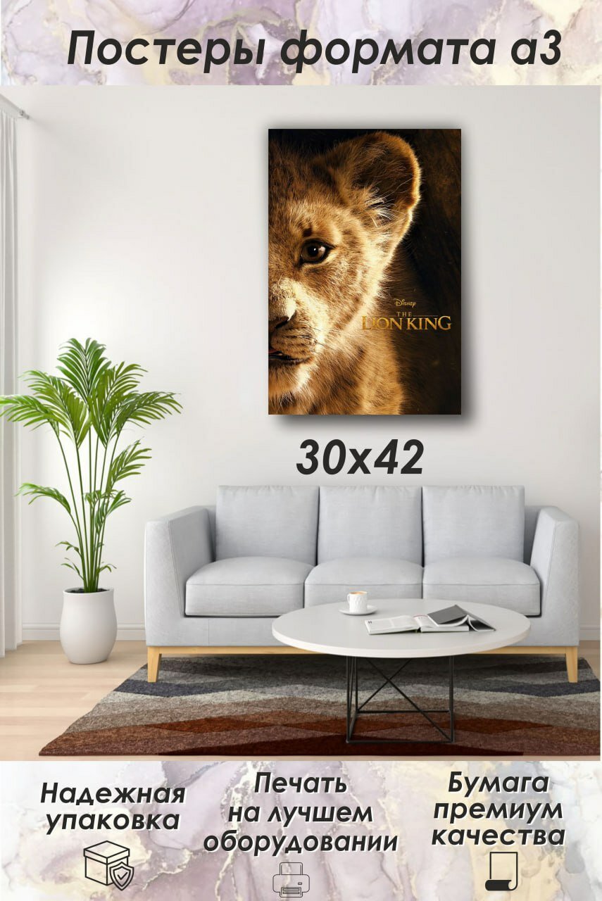 Интерьерный постер, плакат "Король Лев", формата а3, премиум качества