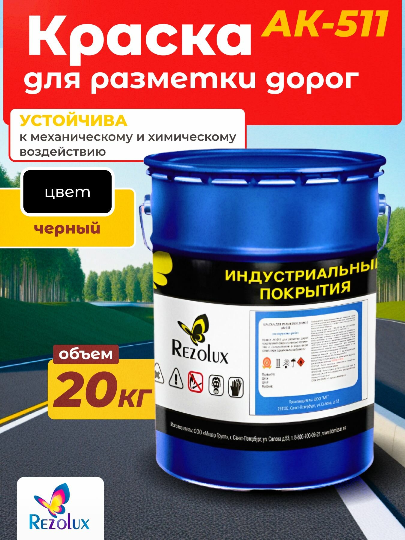 Rezolux АК-511 профессиональная краска для дорожной разметки, влагостойкая