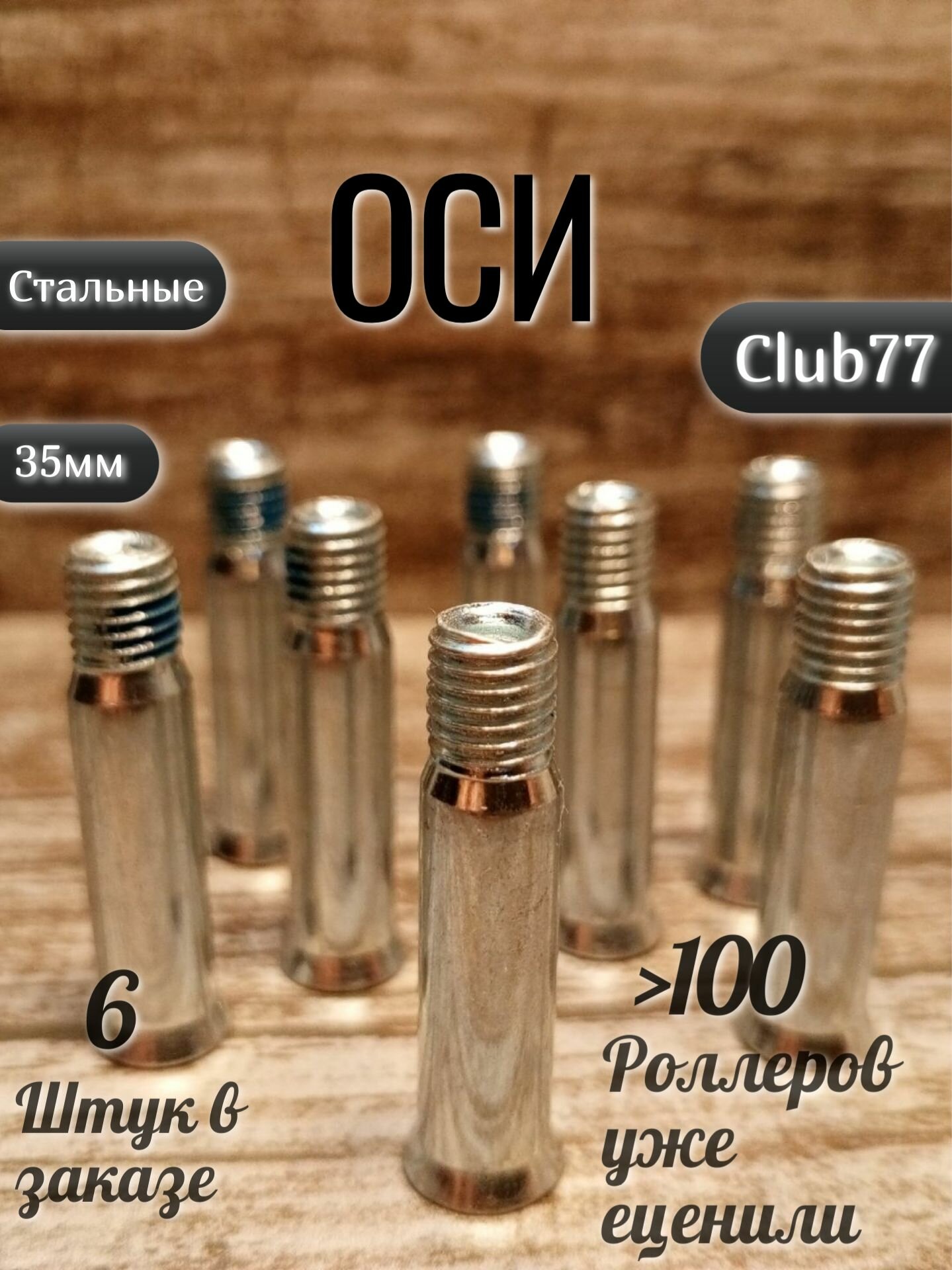 Ось Club77, для роликовых коньков, нержавеющая сталь, 8x35 мм, 6 шт, цвет хром